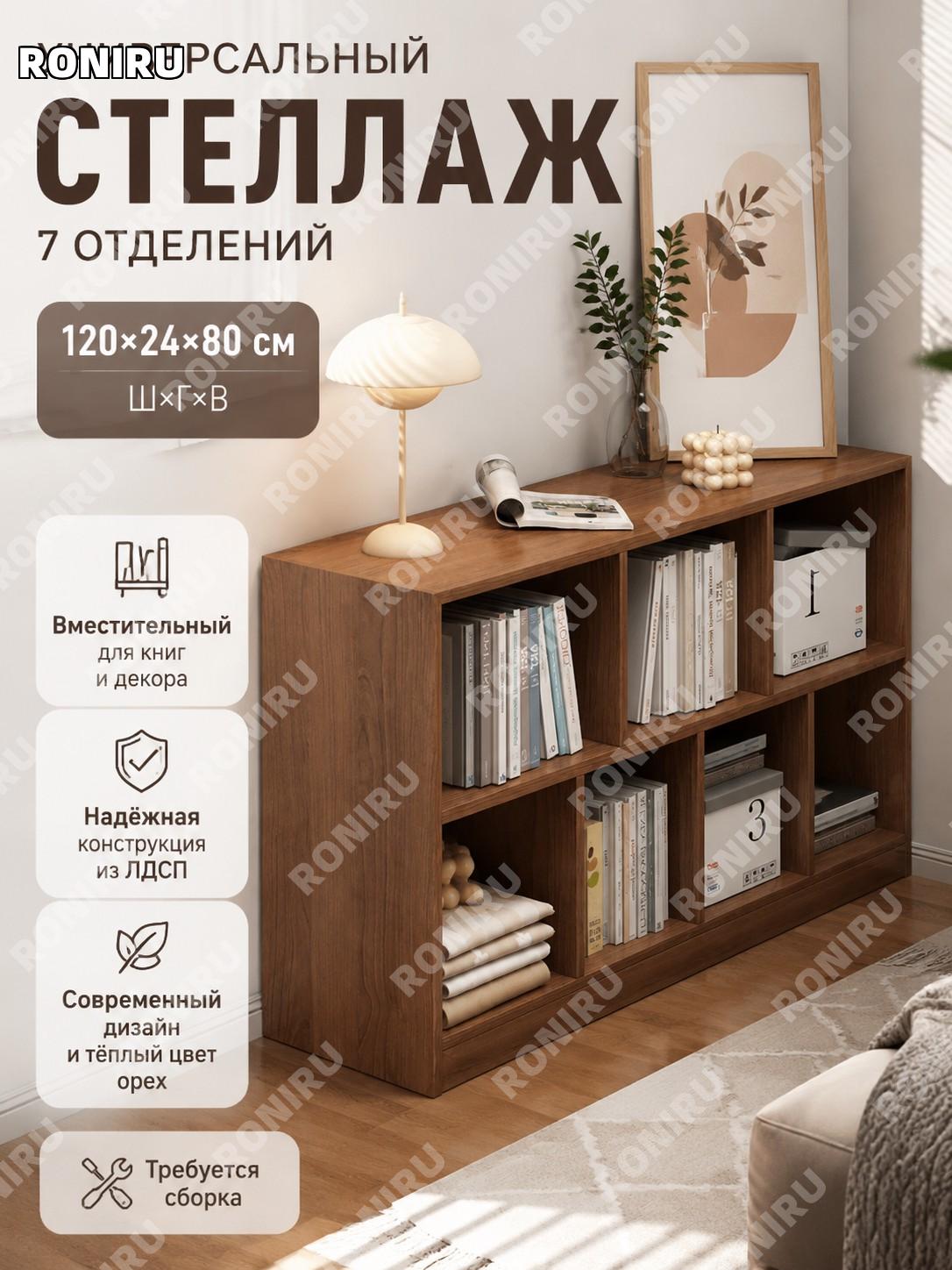 Книжный шкаф 7 ячеек 大杉 цвет орех 120×24×80 см, напольный стеллаж для дома, сборная модель с полками хранения.