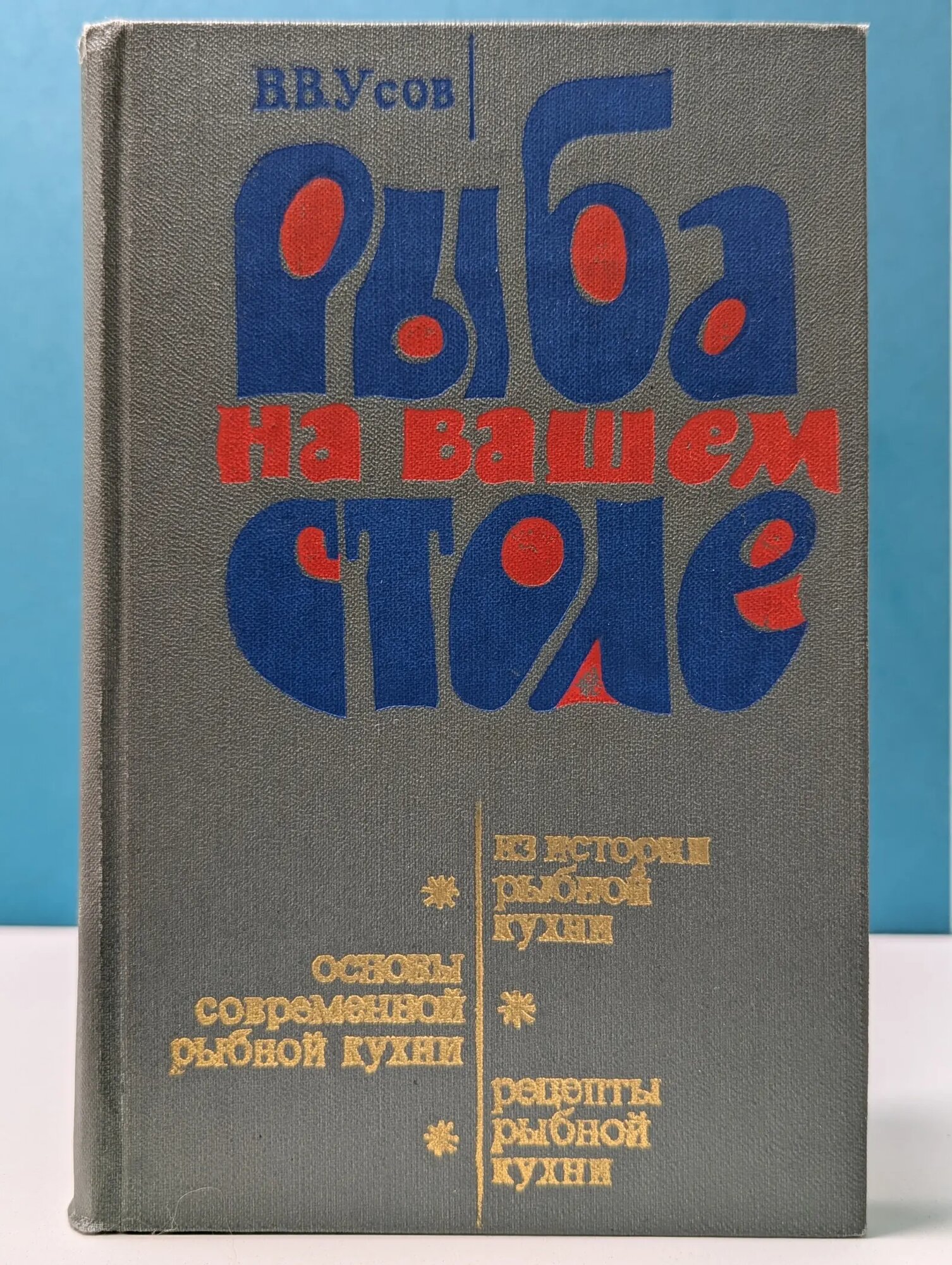 Рыба на вашем столе Усов Владимир Васильевич 1981