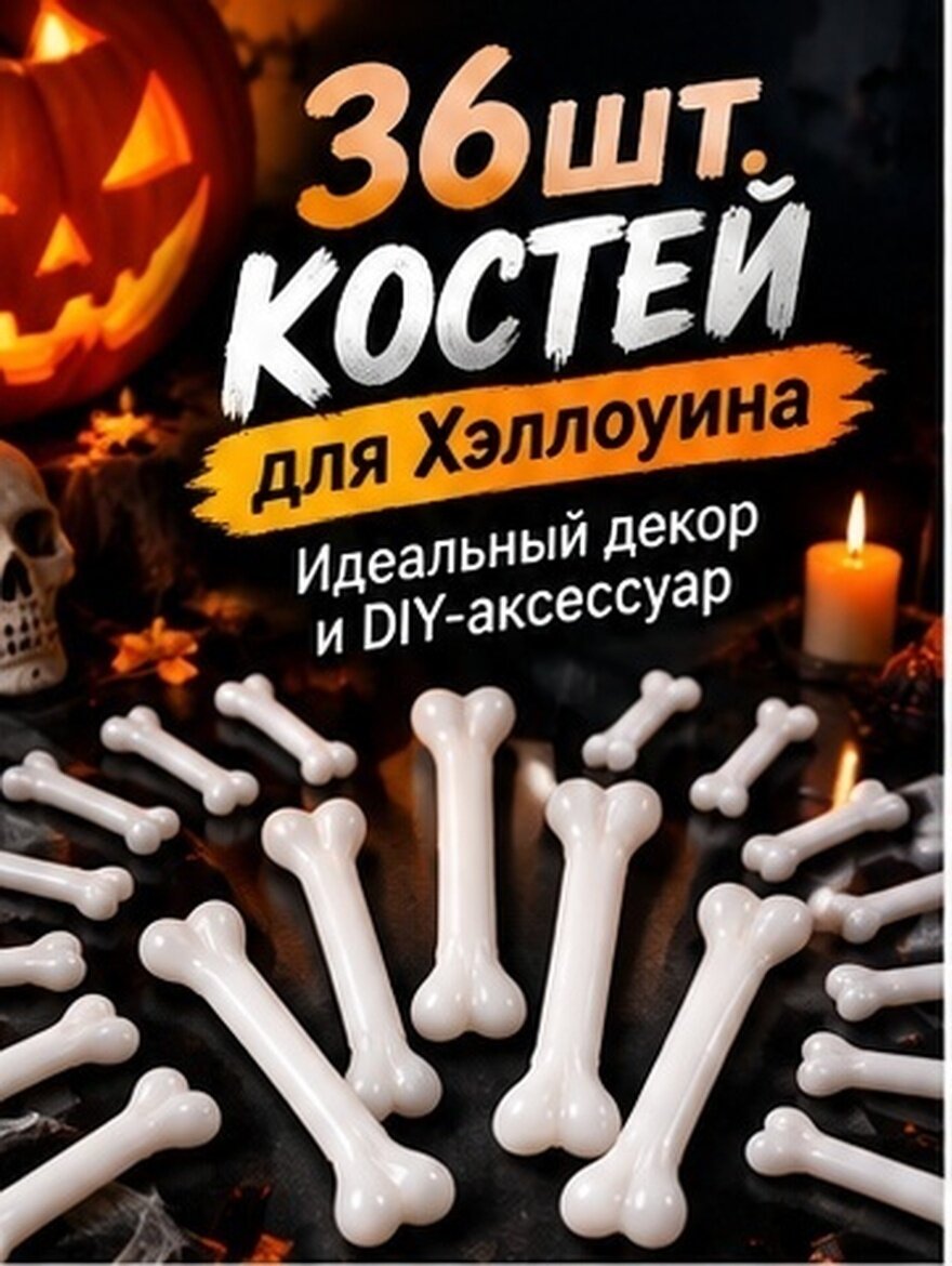 36 Штук Halloween Кости Искусственные Пластиковые Косточки Скелет Фальшивые Черепа Декор 9 6X1 6X0 8Cm