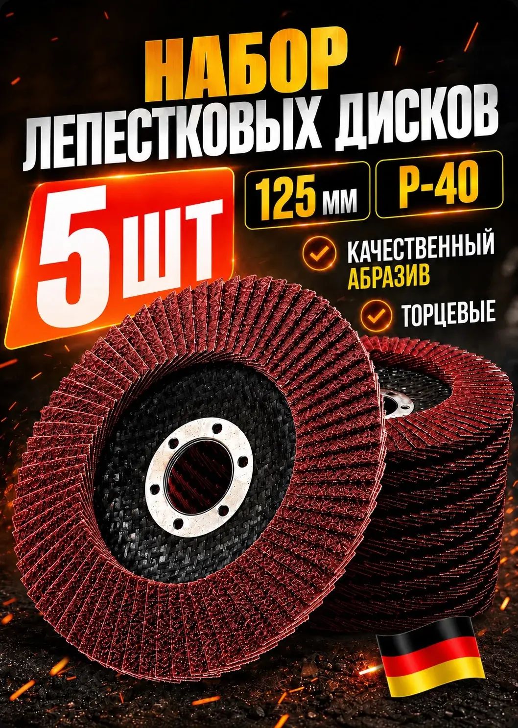 Диск лепестковый торцевой P-40 5 шт 125мм , круг шлифовальный по металлу и дереву на болгарку, УШМ