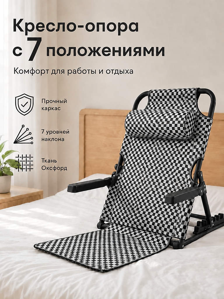 Удобное складное кресло-опора с 7 положениями, улучшенное, большое, чёрно-белая клетка, с подлокотниками