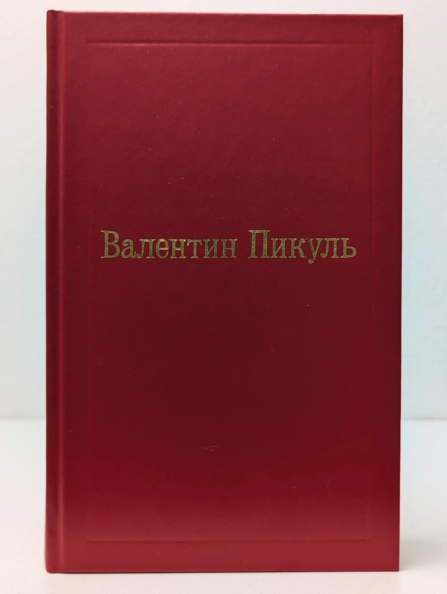 Валентин Пикуль. Избранные произведения. Том 14. Книга 1 Пикуль Валентин Саввич 1996