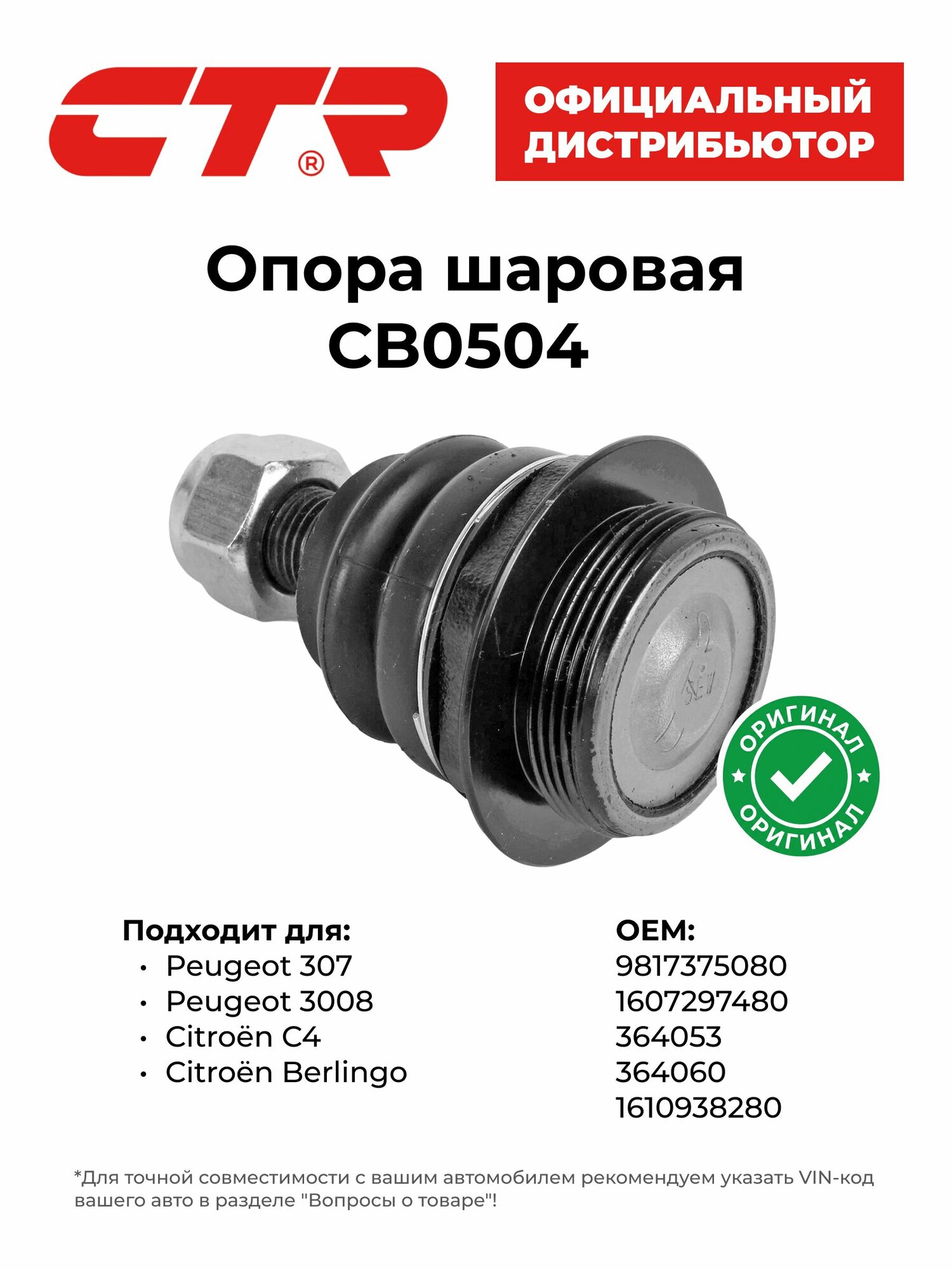 Опора шаровая передняя нижняя для Peugeot 307, Citroen C4, CTR CB0504 (CBPU8), передняя, левая/правая