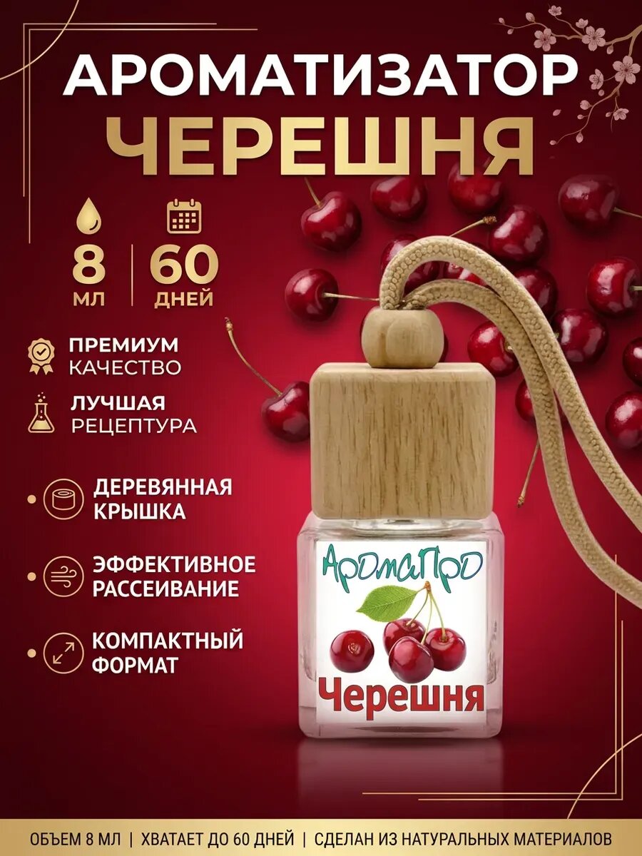 Ароматизатор для автомобиля подвесной Черешня 8 мл 60 дней