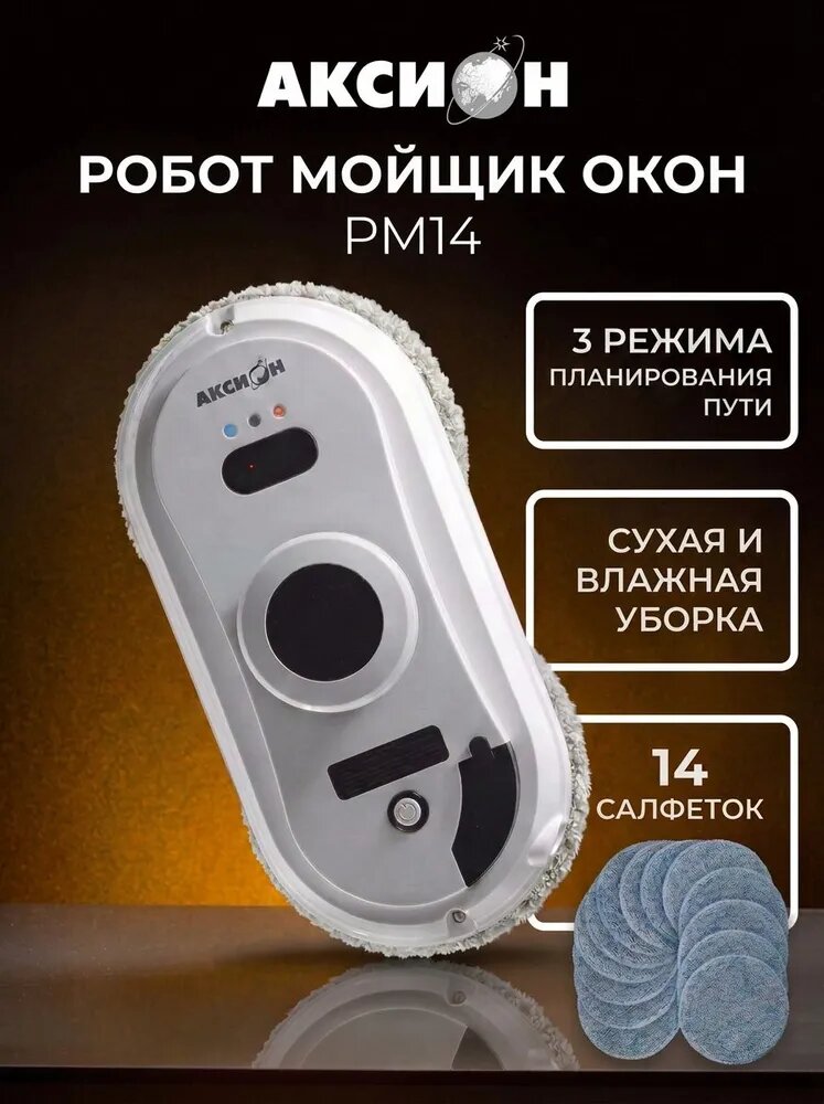 Робот для мытья окон Аксион РМ14 со сменными салфетками 14 шт, белый