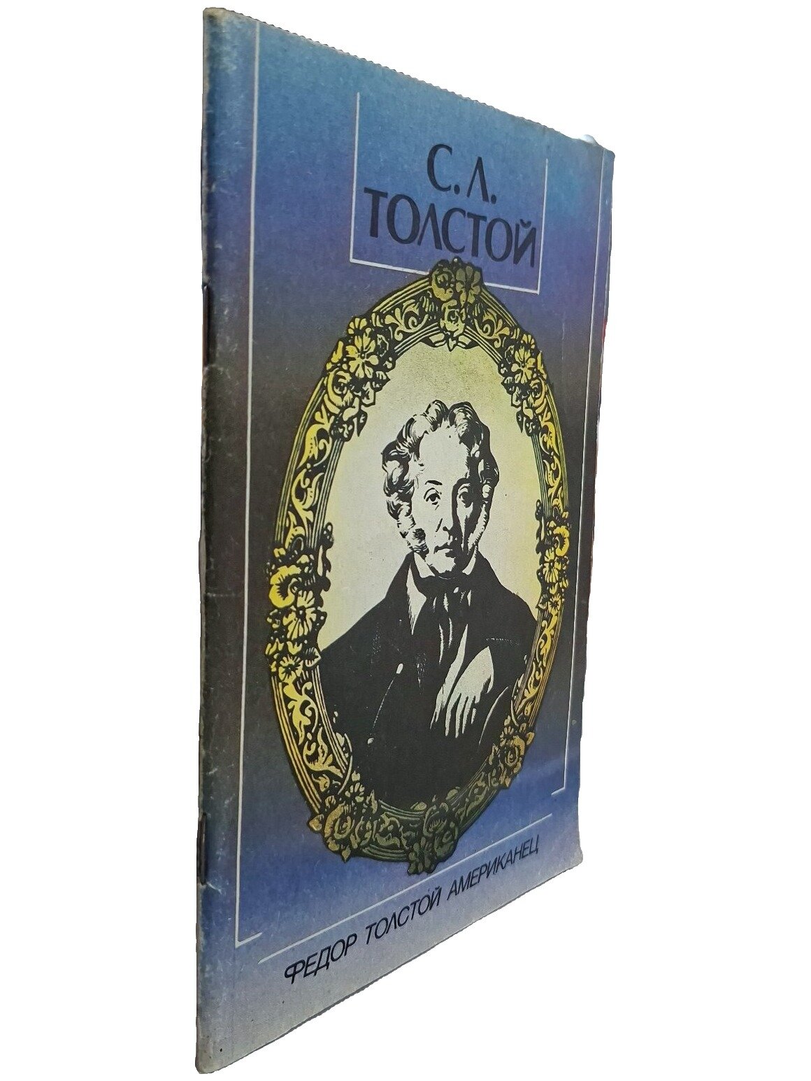 Федор Толстой Американец. Толстой Сергей Львович. Современник. 1990. Мягкая обложка