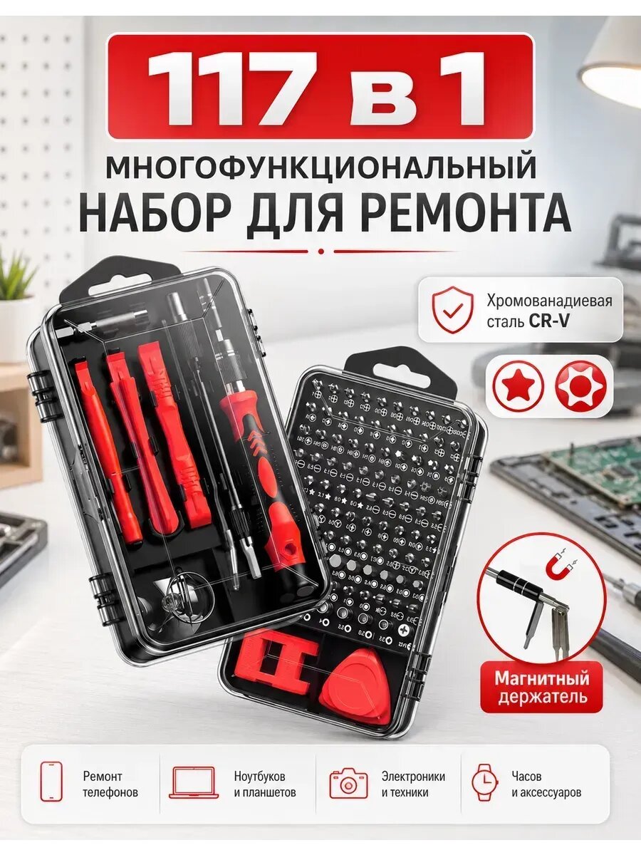 Аналог vootik набор прецизионных отвёрток 117‑в‑1 (красный)