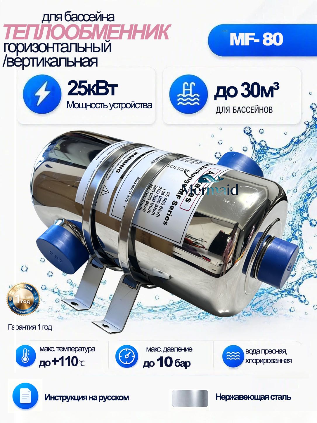 Теплообменник для бассейна трубчатый для подогрева воды MF-80 25 кВт Возможна вертикальная или горизонтальная установка