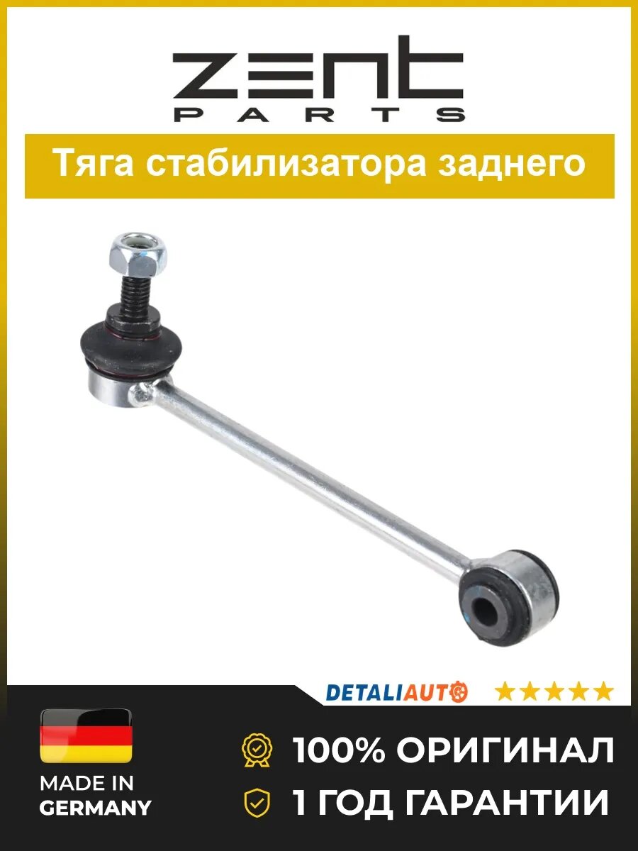 Стойка стабилизатора Zentparts Z41934 БМВ E879091 BMW E879091 2004