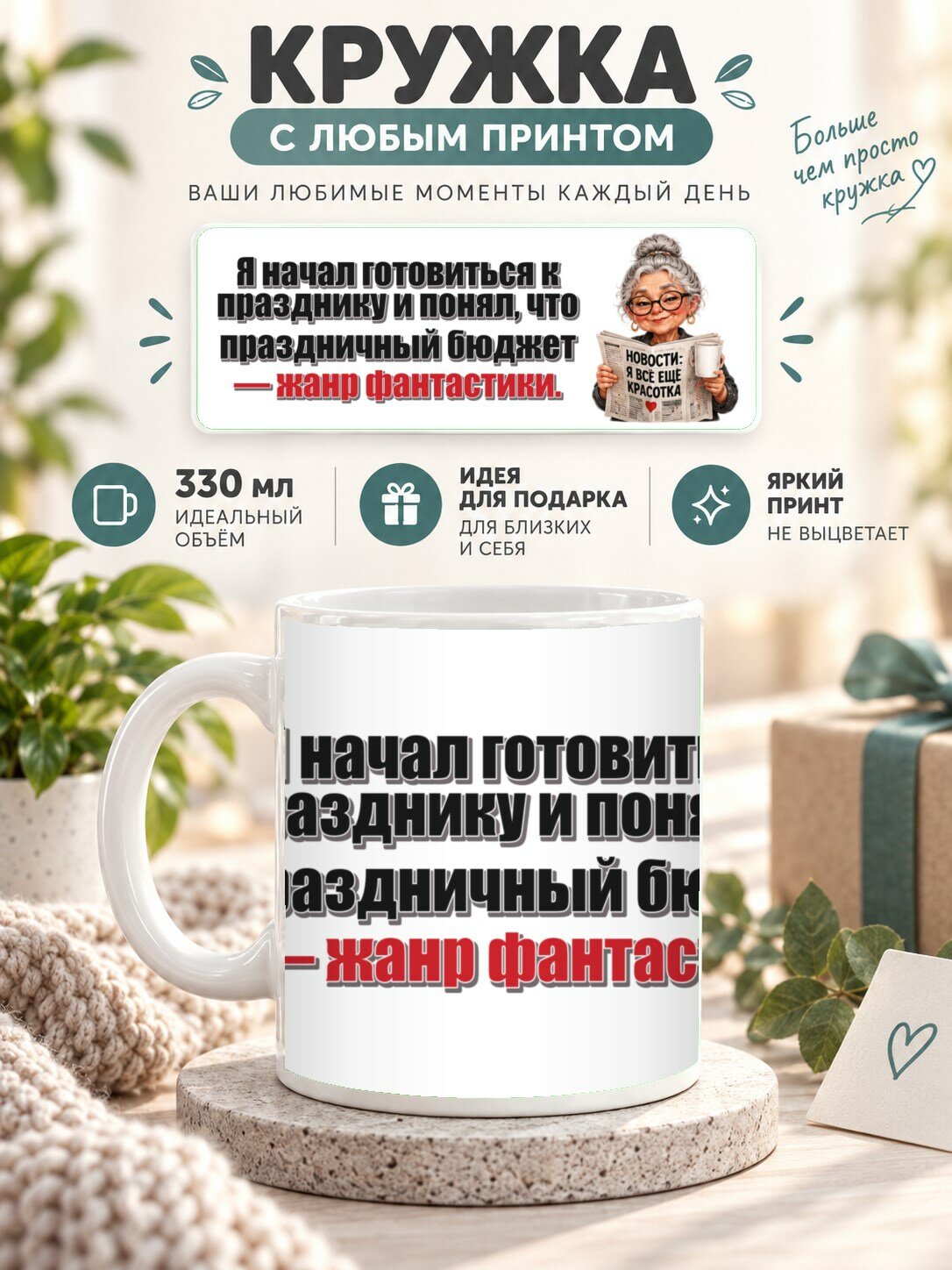 Подарочная кружка MoodRoom 330 мл, керамическая и глянцевая, Кружка с принтом «Я начал готовиться к праздни, UG33049331