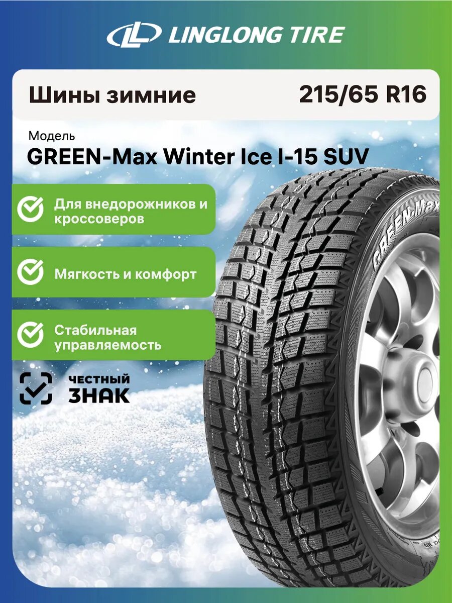Шины зимние Linglong Green-Max Winter Ice I-15 SUV 215/65 R16 98T нешипованные