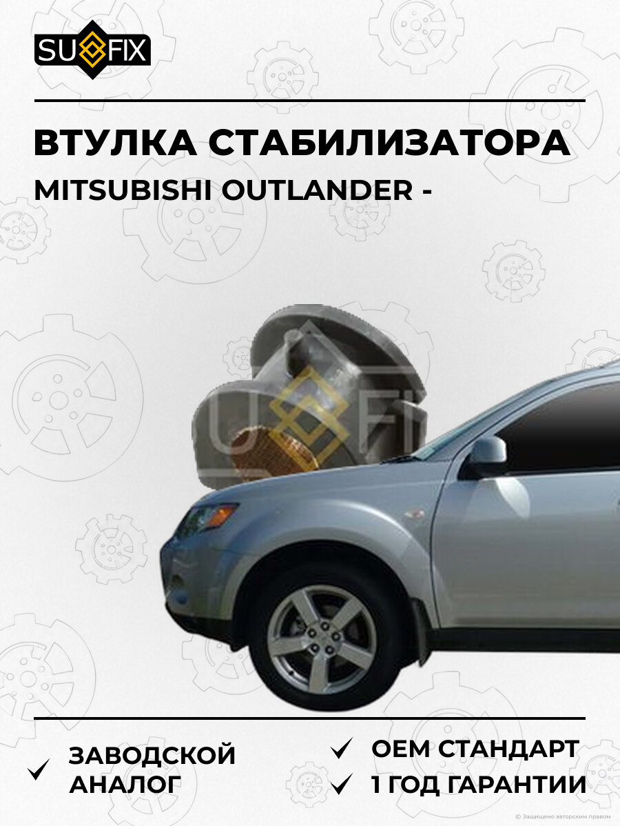 Втулка стабилизатора SUFIX SK1035 Мицубиси Аутлендер MITSUBISHI OUTLANDER