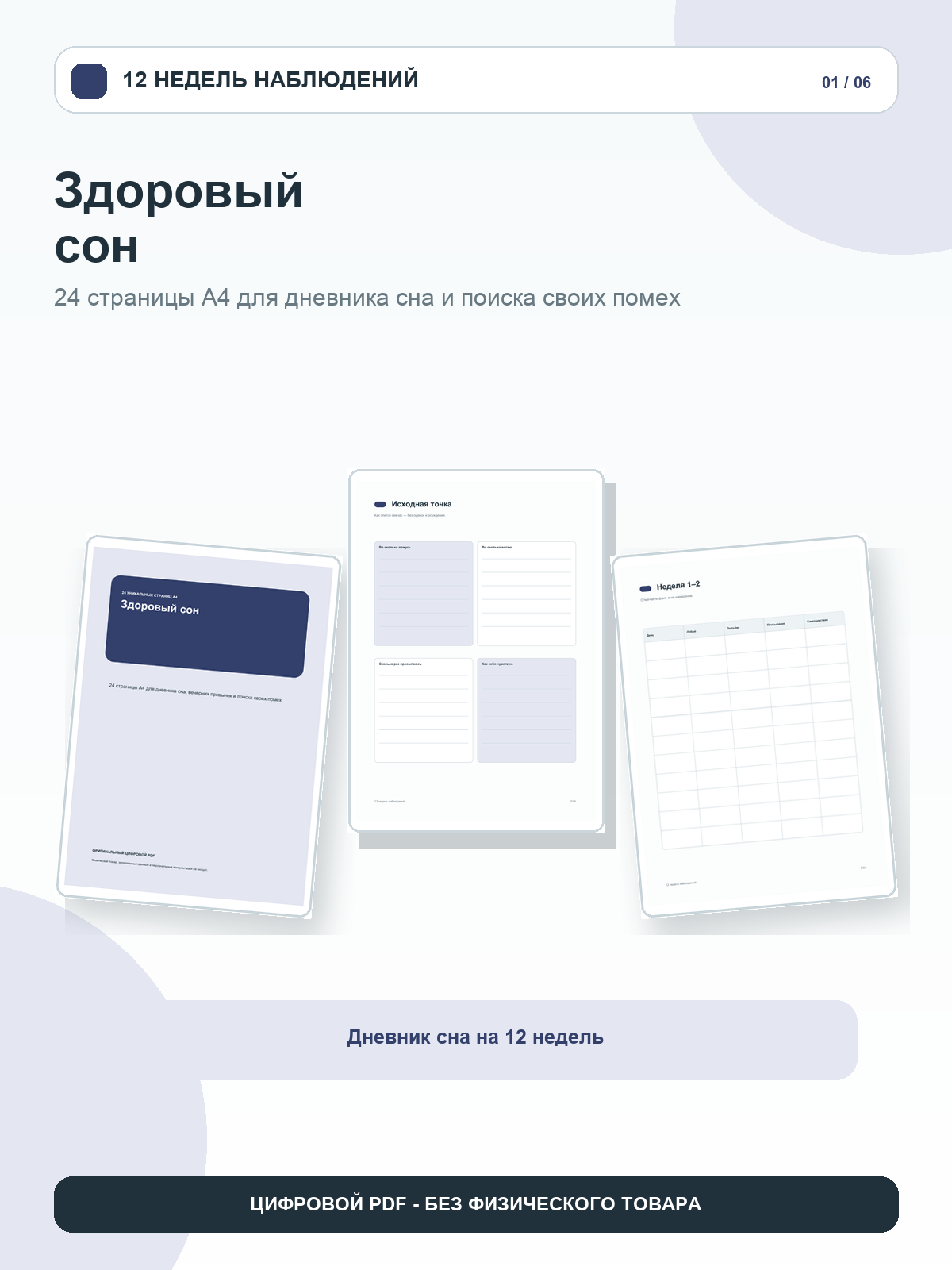 Здоровый сон: 24 страницы дневника наблюдений на 12 недель, цифровой PDF A4