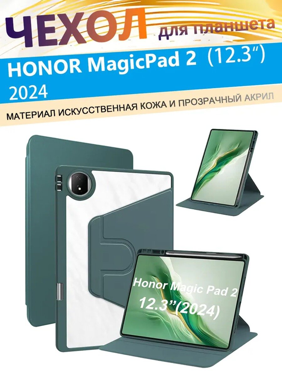 Чехол на Honor MagicPad 2 (12.3 дюйма), с поворотной подставкой и местом для стилуса, темно зеленый