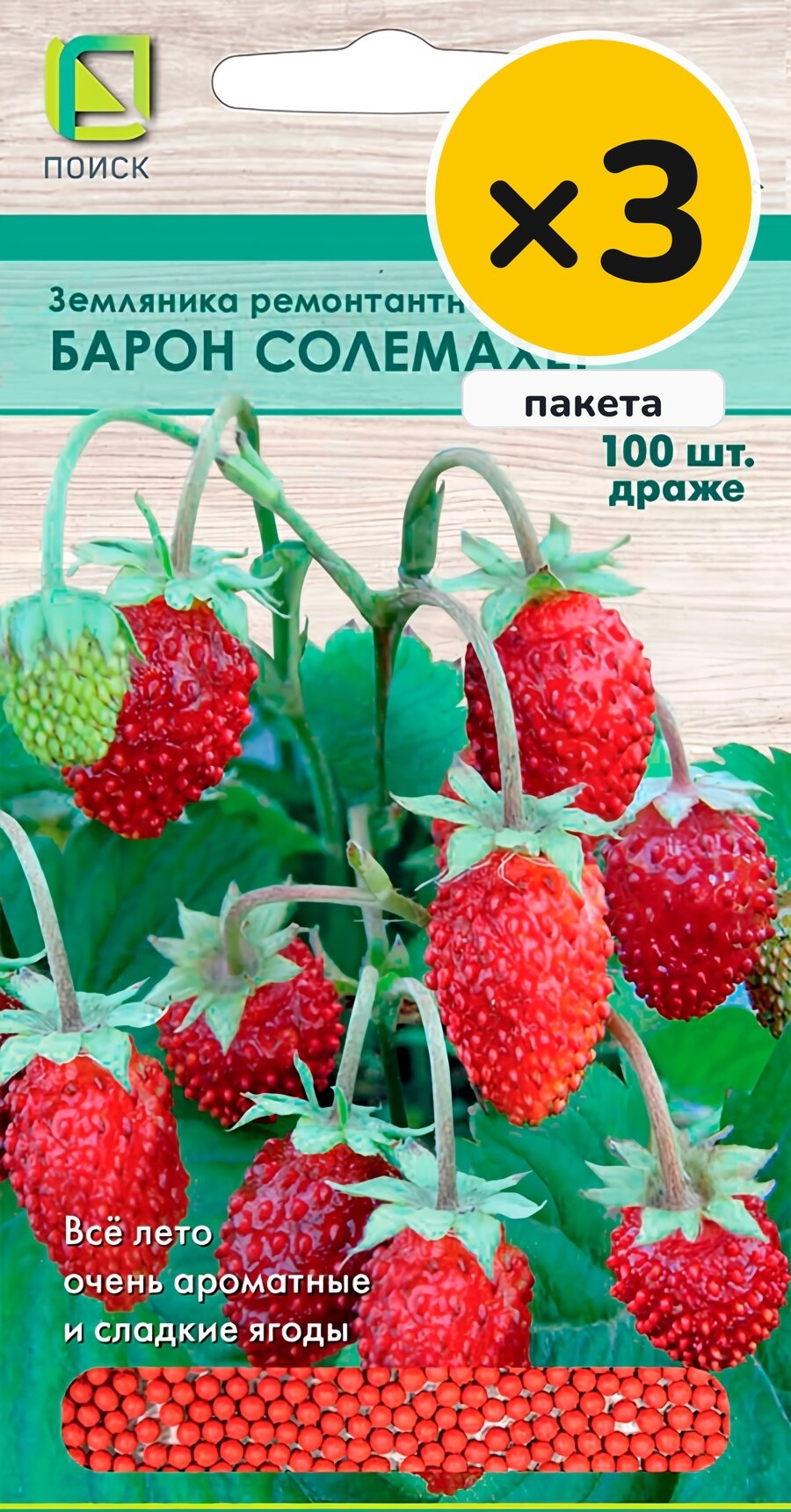 Семена земляники ремонтантной Барон Солемахер драже, 100 шт, 3 пакета, Поиск, посев на рассаду в феврале–марте