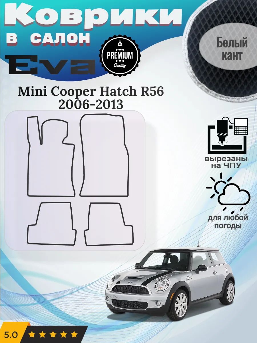 Eva коврики Mini Cooper Hatch R56 2006-2013 Мини Купер Р56