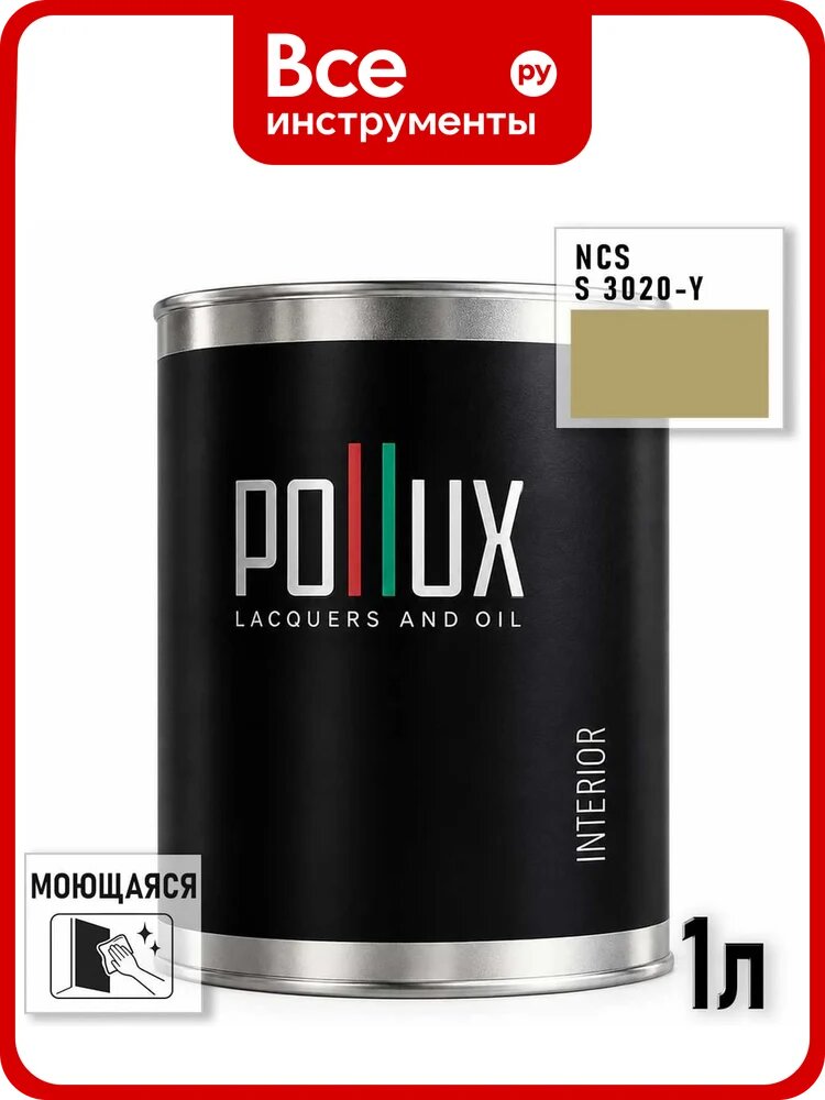 Краска моющаяся интерьерная для стен и потолков Pollux INTERIOR без запаха, быстросохнущая, акриловая, матовое покрытие, цвет NCS S 3020-Y, 1л, INT-NCS-S-3020-Y-1L