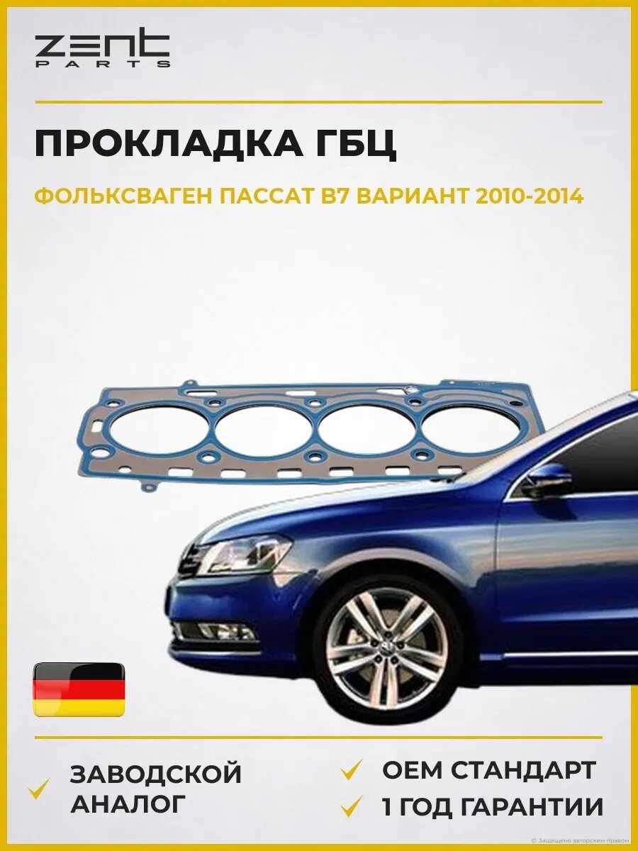 Прокладка ГБЦ Zentparts Z16756 Фольксваген Пассат B7 Вариант Volkswagen Passat B7 Variant 2010-2014