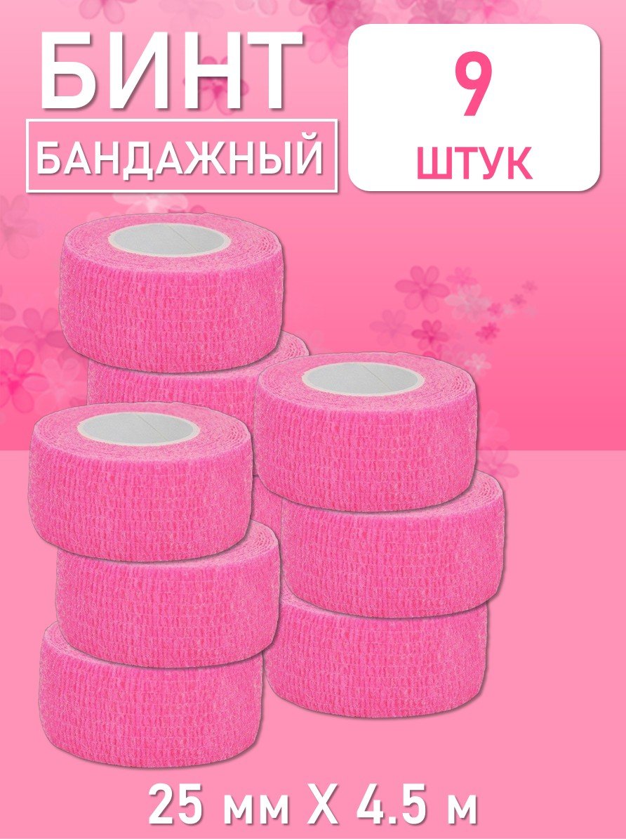 Бинт эластичный бандажный, для тату 25мм х 4,5 м розовый, 9 шт
