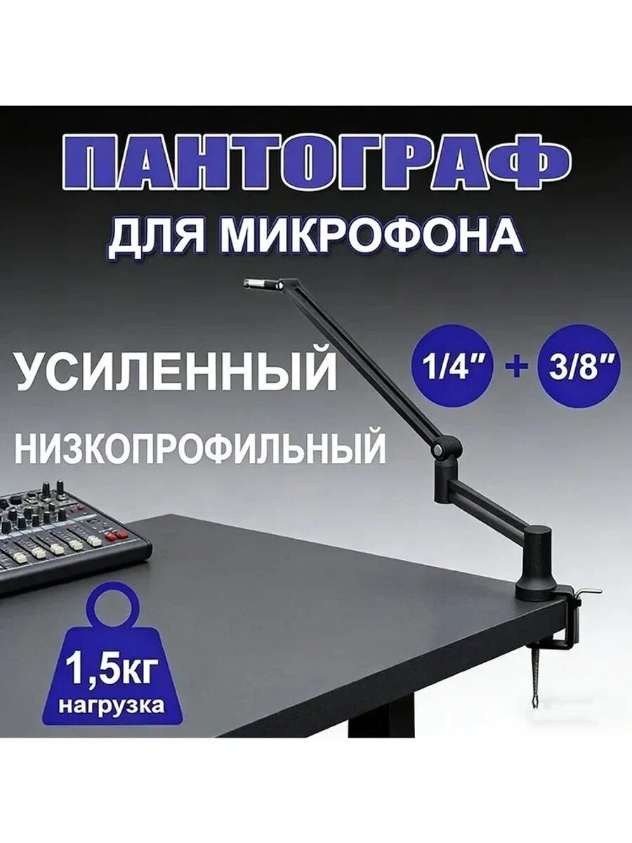 Микрофонная стойка универсальная настольная черная, низкопрофильный пантограф, 900