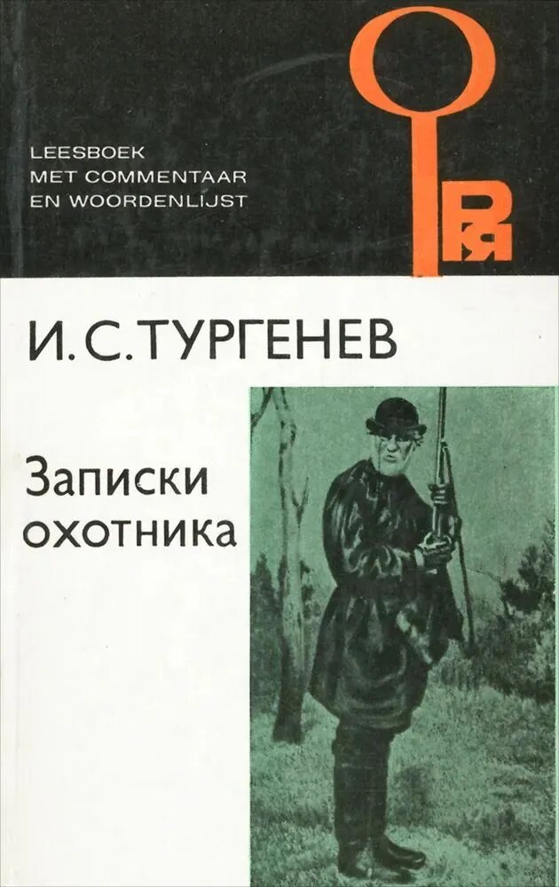 Jagersverhalen / Записки охотника /Тургенев Иван Сергеевич (Русский язык, 19790