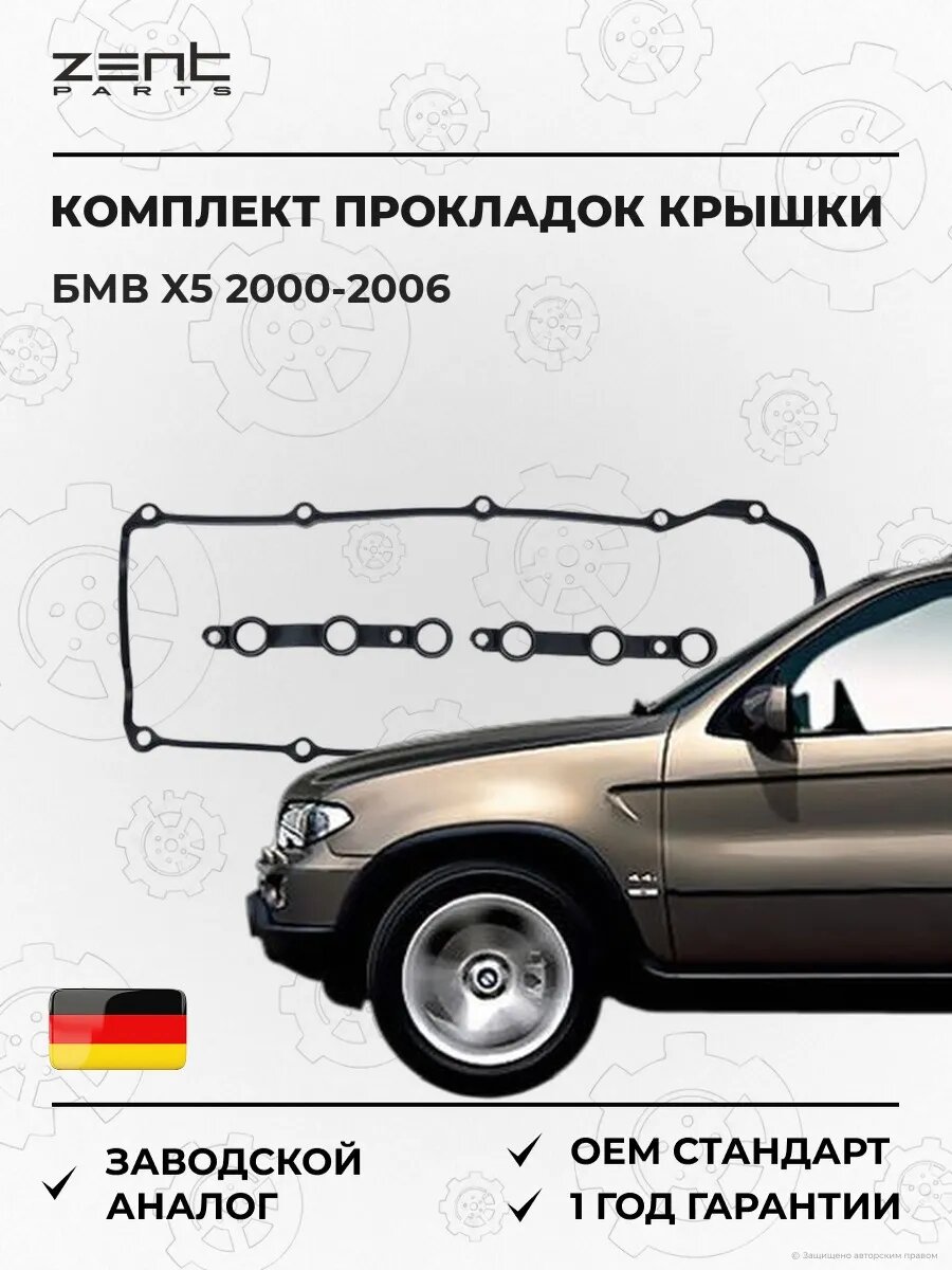 Комплект прокладок клапанной крышки Zentparts Z18576 БМВ X5 BMW X5 E53 2000-2006