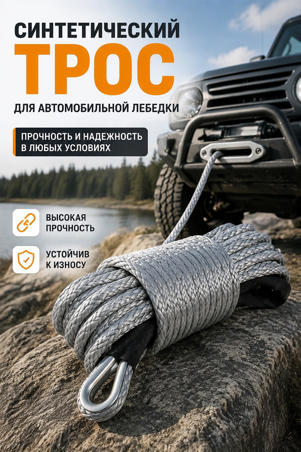 Синтетический трос для автомобильной лебедки 15 м, 6 мм, до 4 тонн