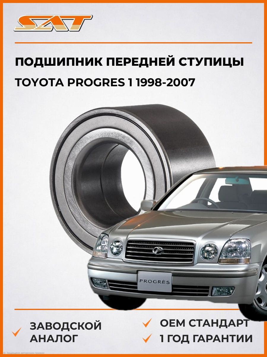 Подшипник передней ступицы SAT ST43BWD06B Тойота Прогрес 1 Toyota Progres 1 1998-2007
