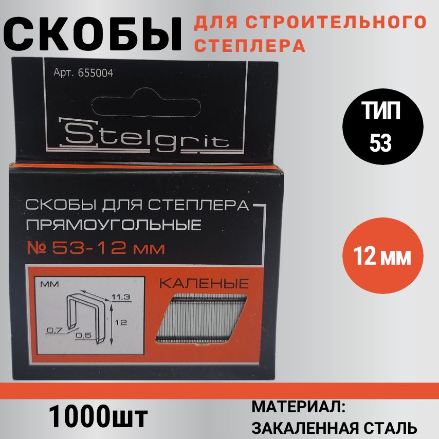 Скобы для степлера строительного, мебельного, закаленные STELGRIT 12 мм, 1000 шт, тип J (53 тип)