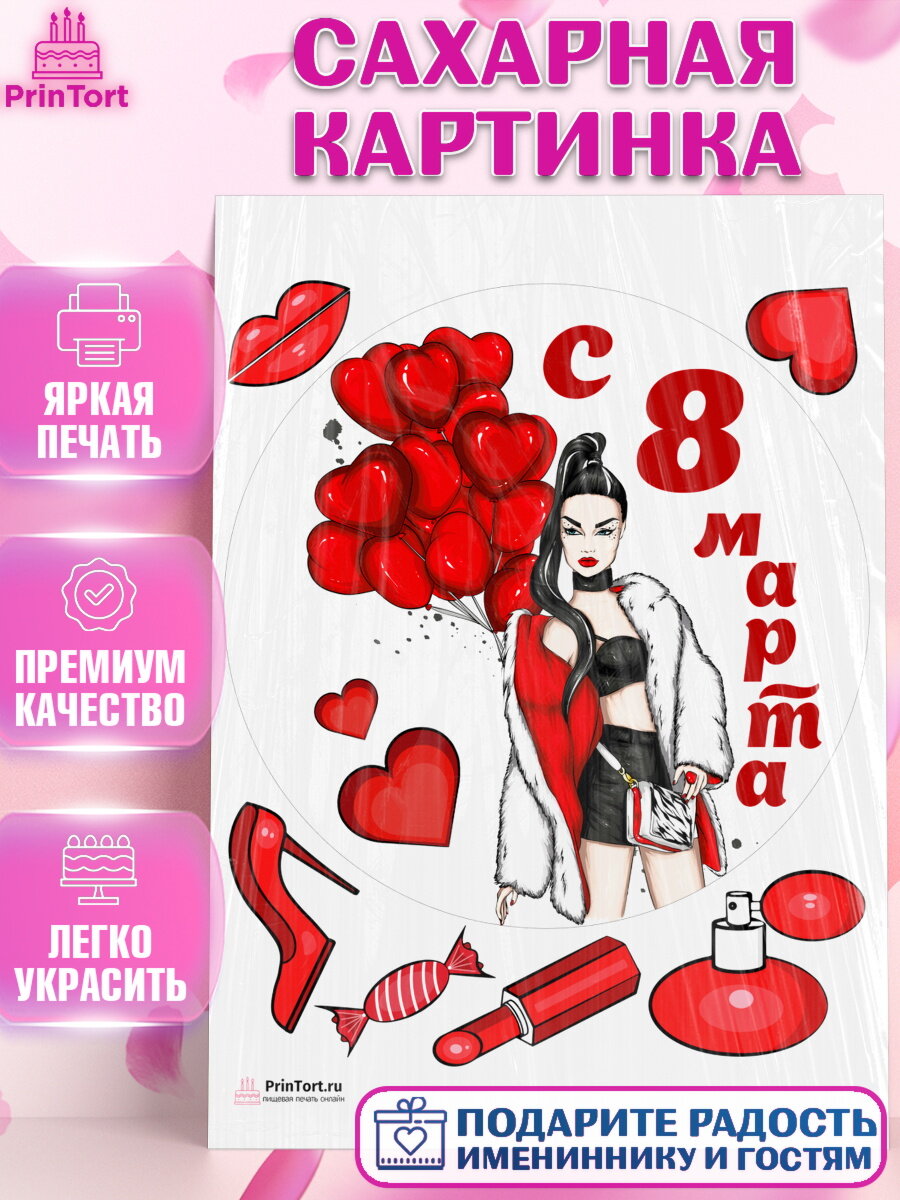 Сахарная картинка для торта 8 марта. Украшения для торта девушке на 8 марта - международный женский день. Декор для выпечки PrinTort