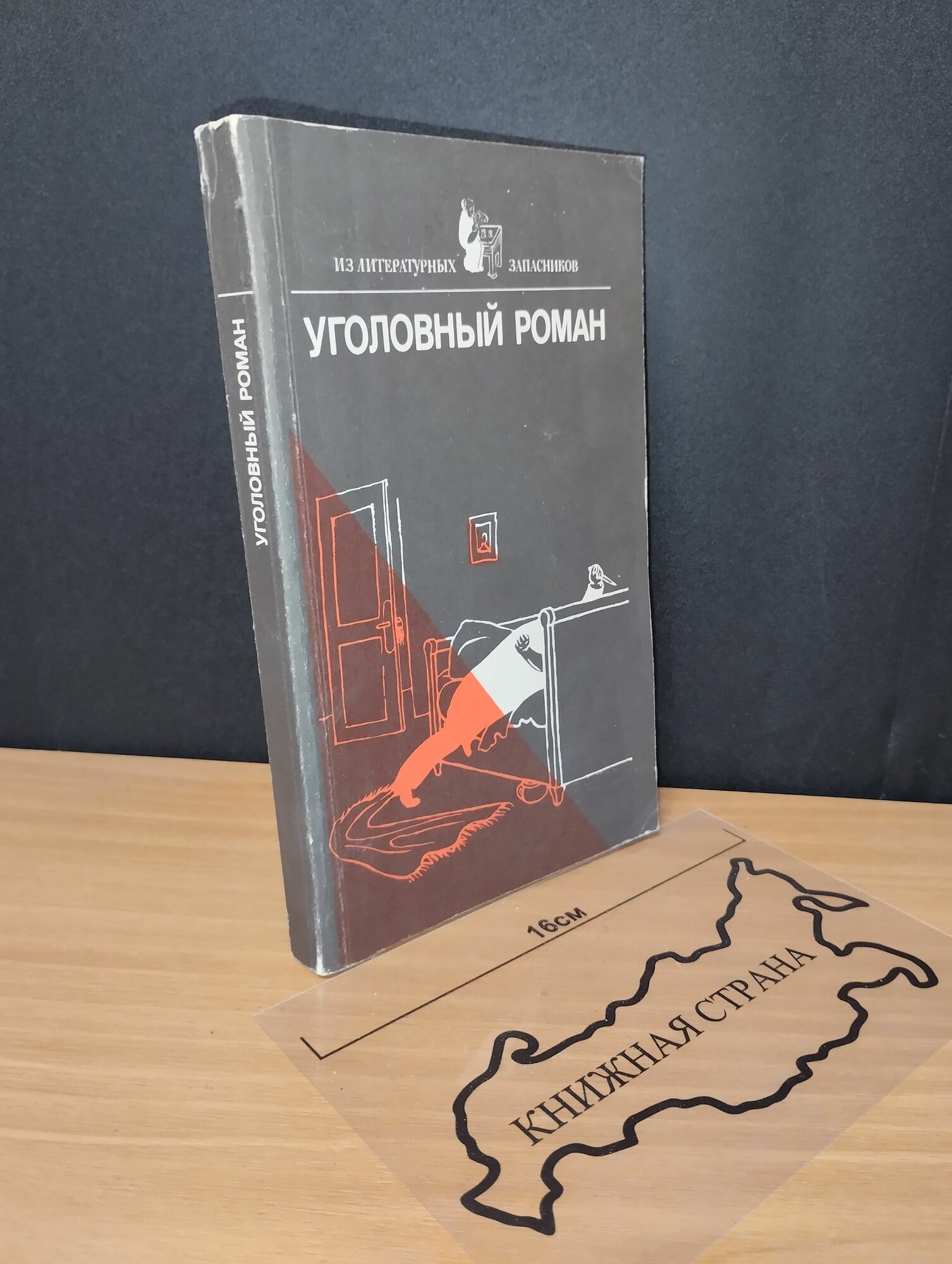 Уголовный роман. Ордынцев-Кострицкий Михаил Дмитриевич. 1992