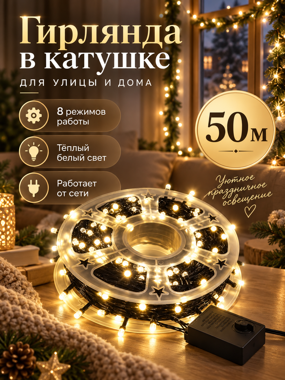 Электрогирлянда уличная нить 50м / Гирлянда светодиодная катушка, питание от сети 220В, теплый свет