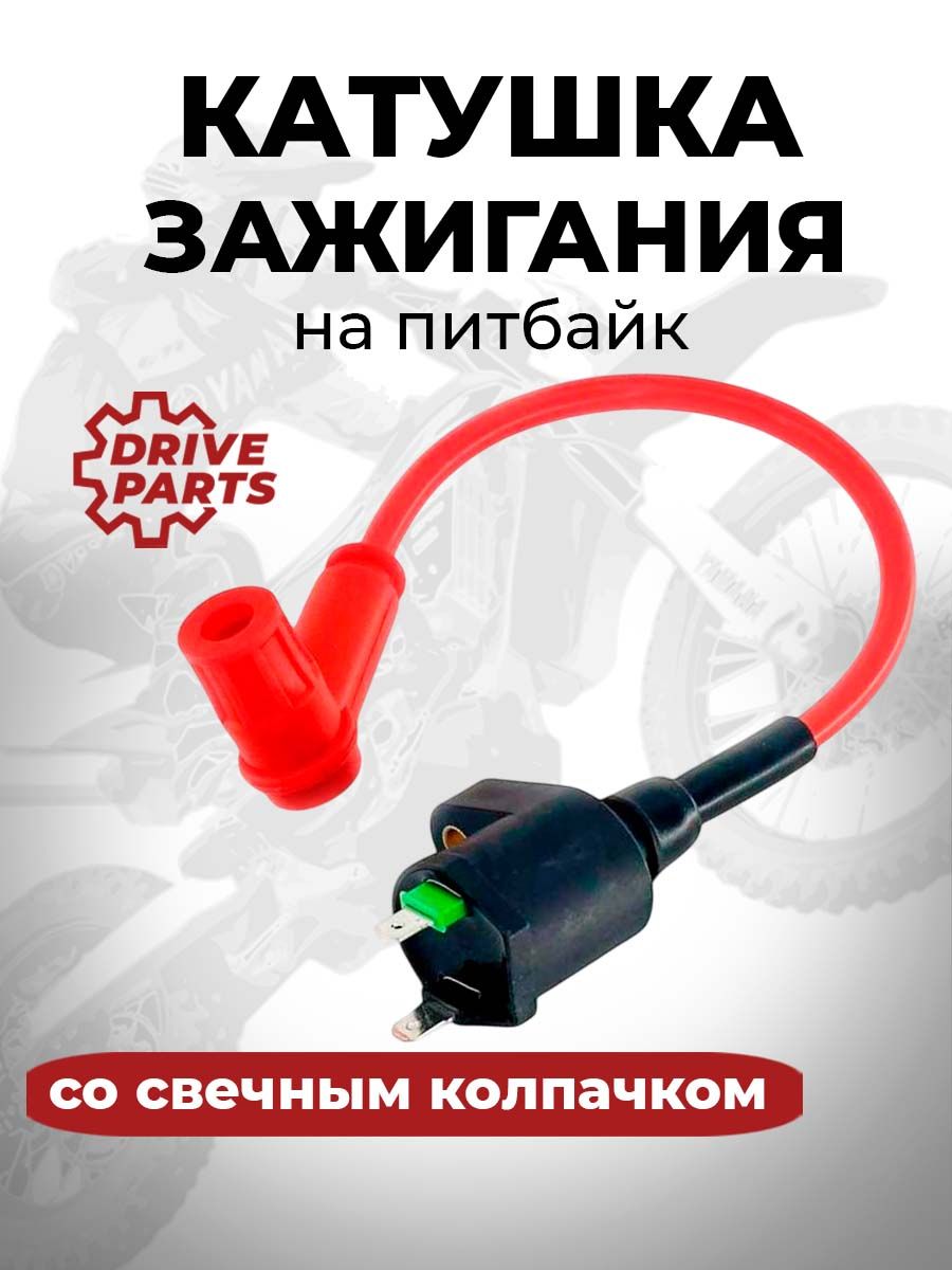 Катушка зажигания питбайк в сборе со свечным колпачком