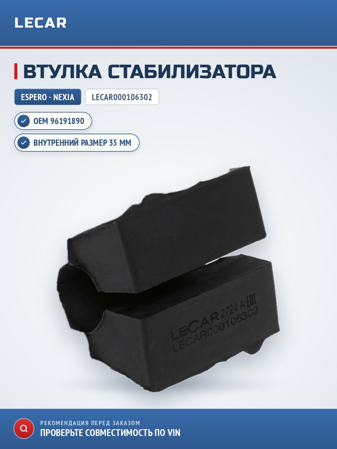 Втулка стабилизатора LECAR LECAR000106302