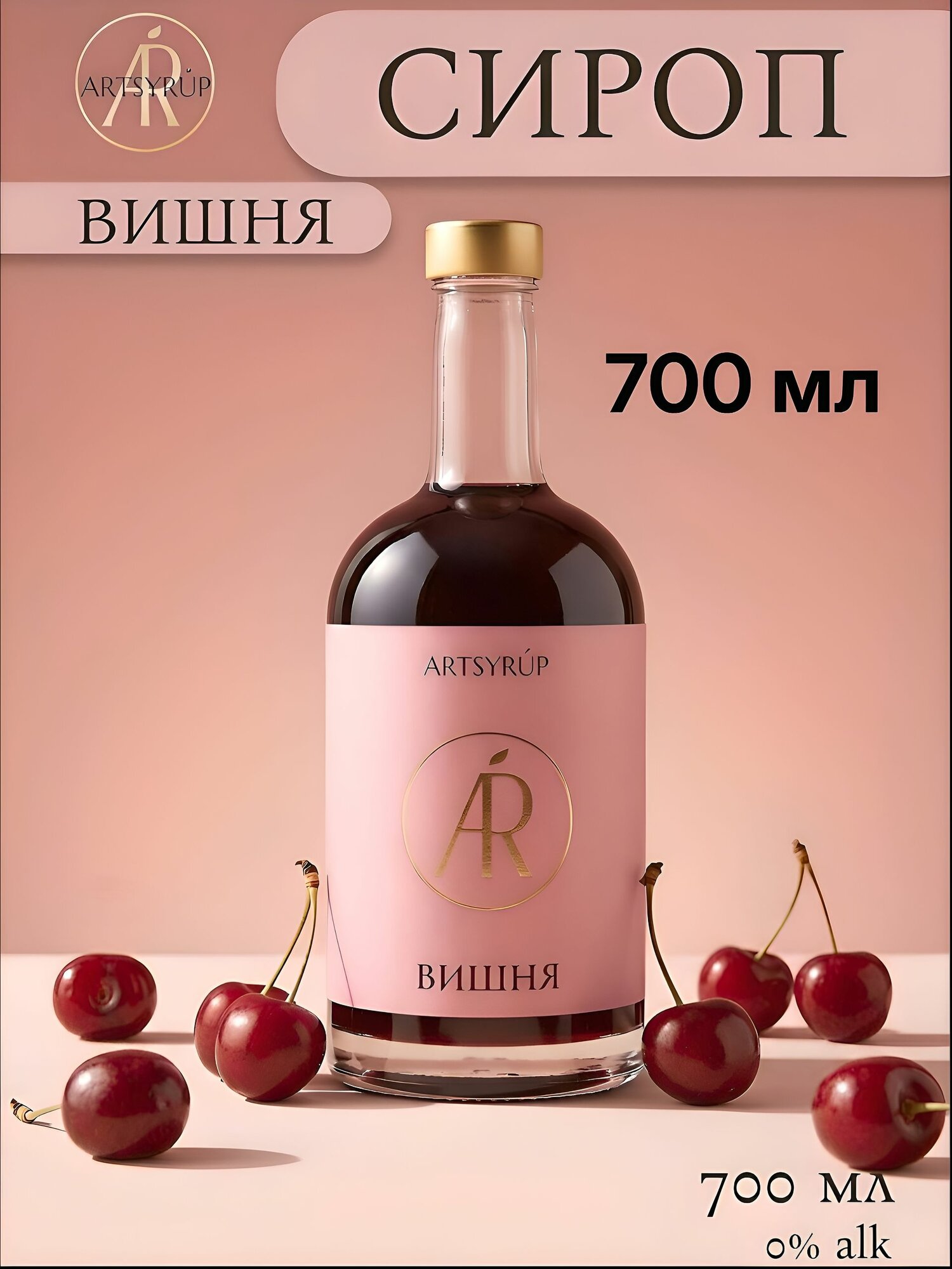 Сироп Вишня ARTSYRUP для кофе, коктейлей, десертов, мороженого и выпечки 700 мл