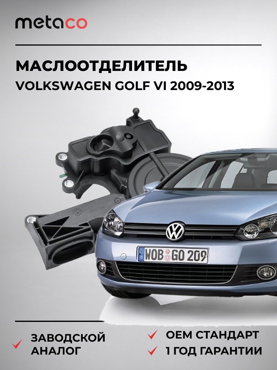 Маслоотделитель METACO 1780003 Фольксваген Гольф VI Volkswagen Golf VI 2009-2013
