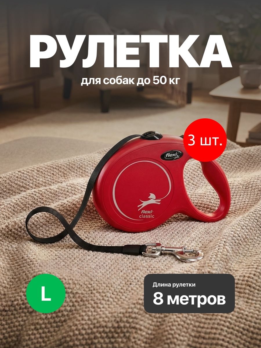 3 рулетки Flexi для собак New Classic L (до 50 кг) лента 8 м красная