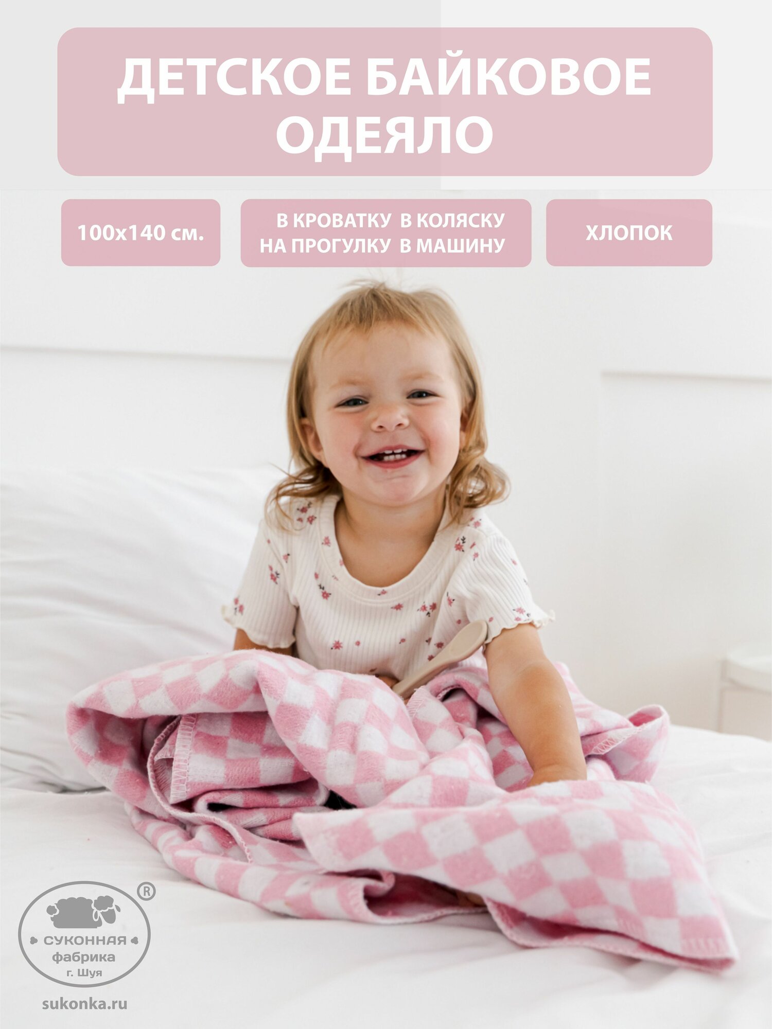 Одеяло байковое детское Суконная фабрика Шуя 100х140 см
