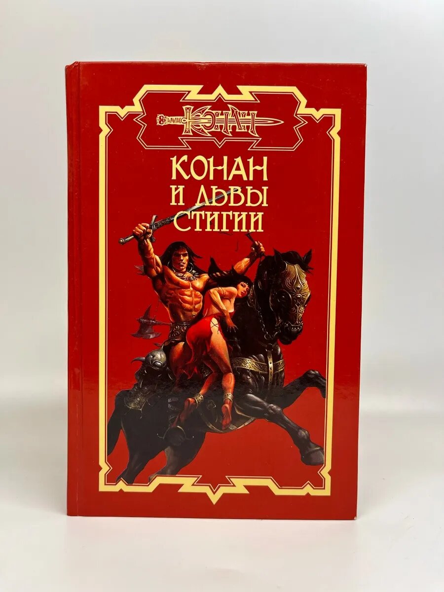 Наталья Баулина. Конан и львы Стигии
