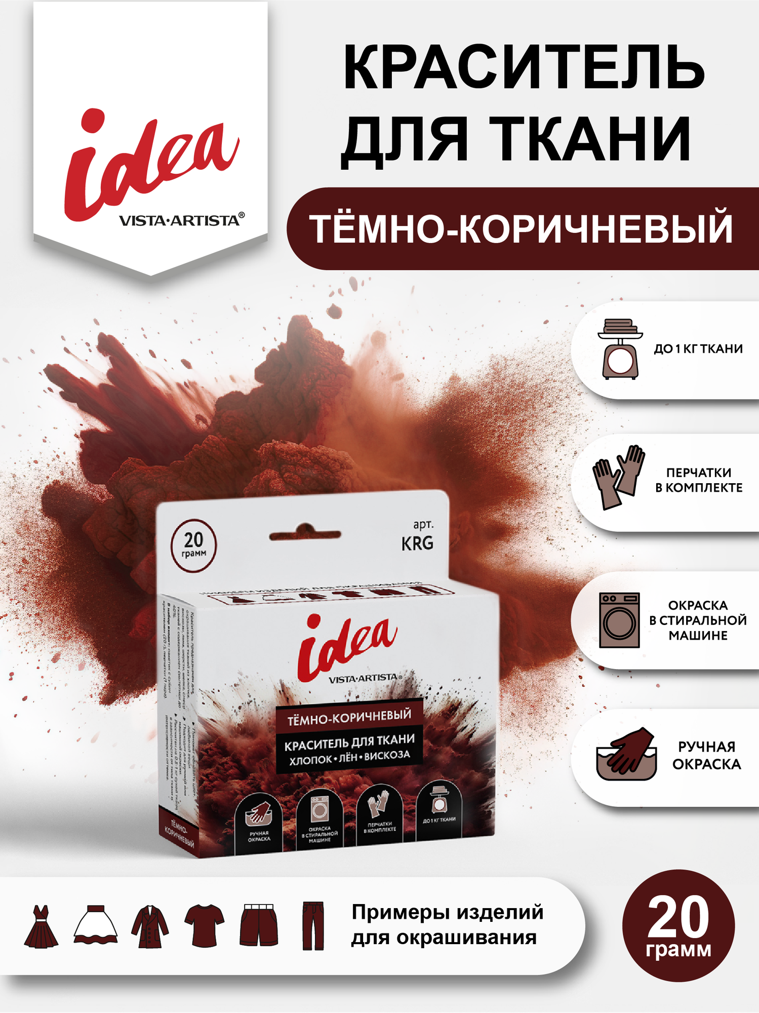 Краска для ткани "VISTA-ARTISTA" краситель KRG 20 г темно-коричневый