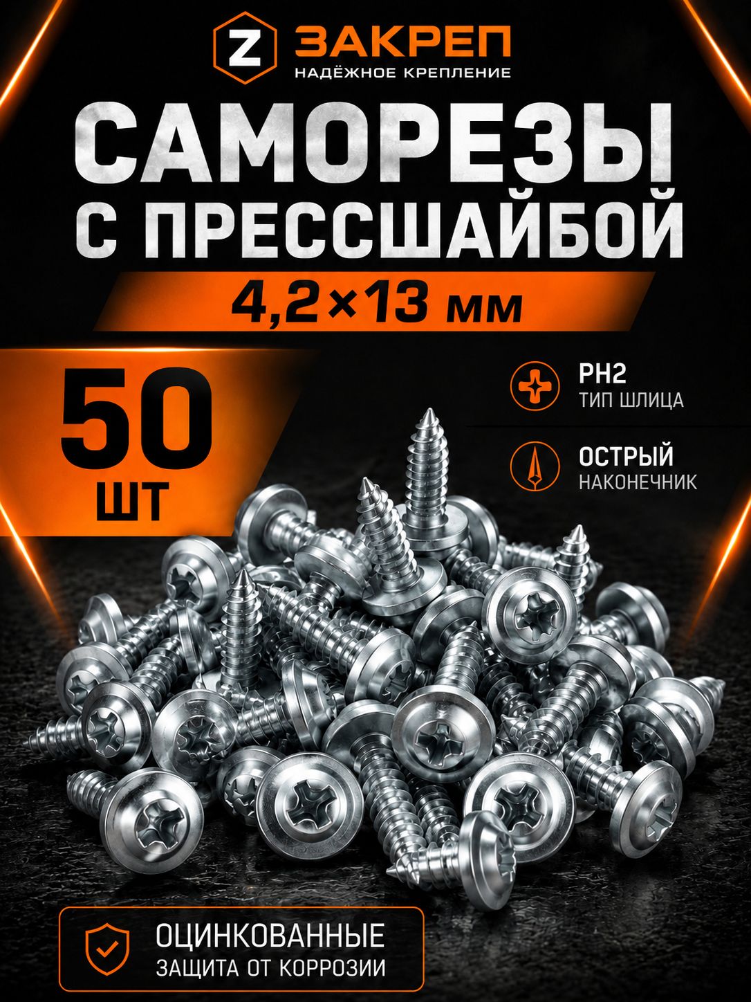 Закреп Саморезы 4.2 x 13 мм 50 шт. 0.09 кг.