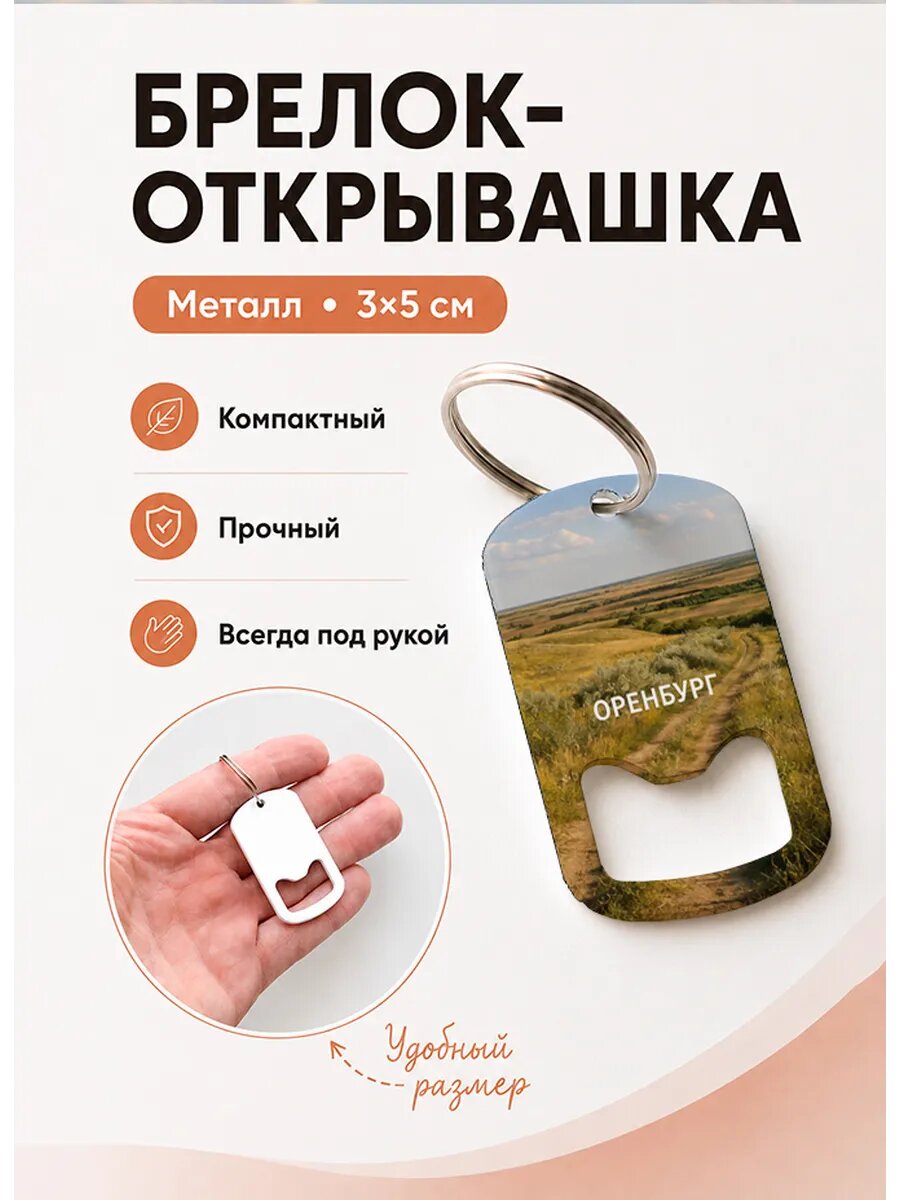 Брелок открывашка "Оренбург Дорога в Степи"