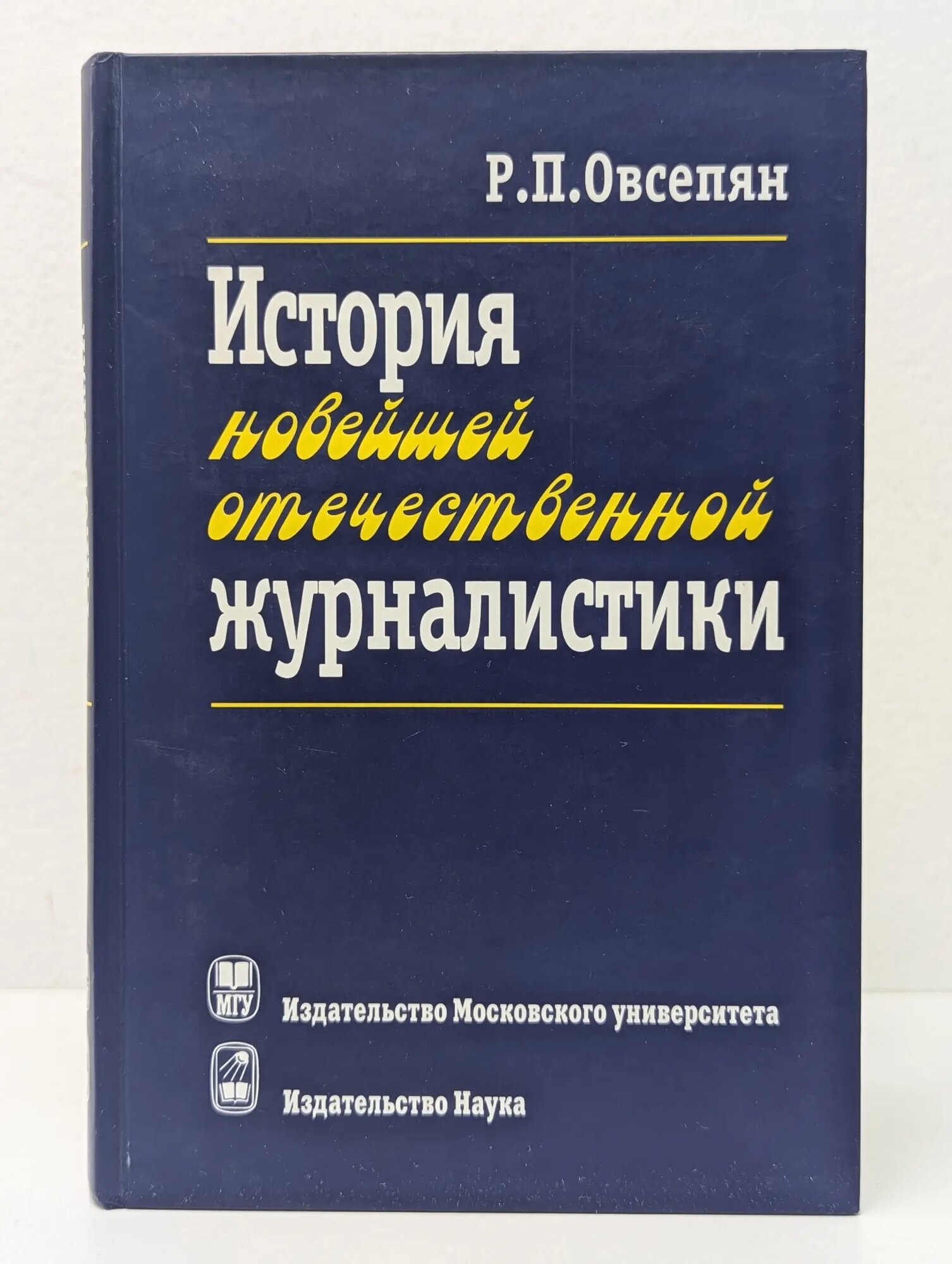 История новейшей отечественной журналистики. Февраль 1917 - начало XXI века Овсепян Рафаил Погосович 2005