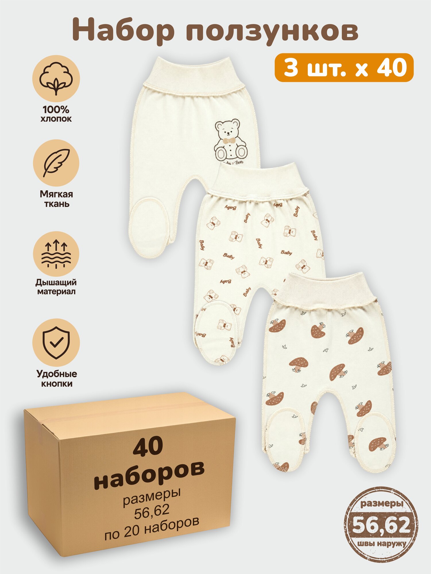 Ползунки  Ползунки швами наружу, комплект из 120 шт.