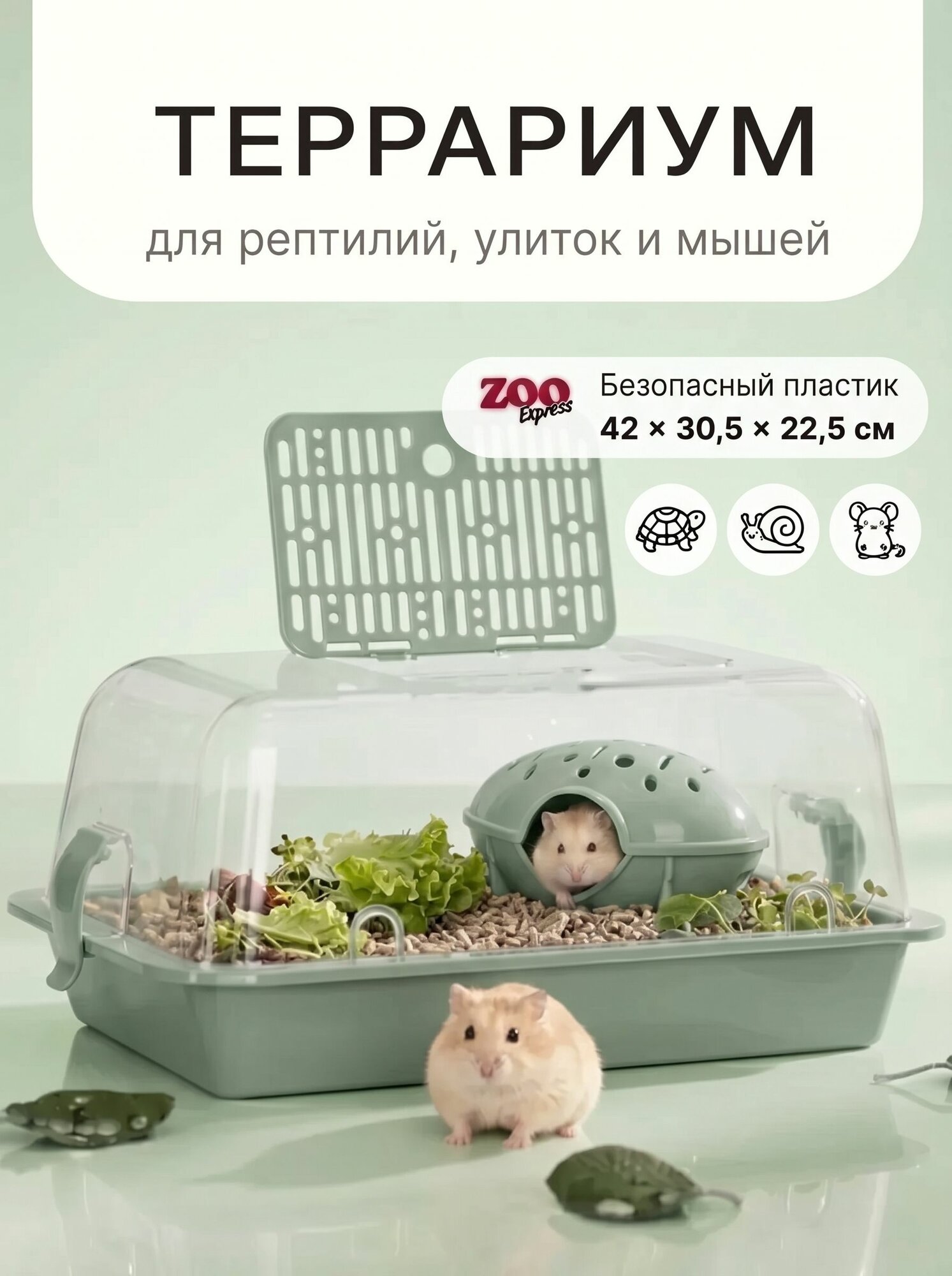 Большой террариум 42х30,5х22,5 см ZOOexpress для улиток, черепах, мелких грызунов, светло-зеленый с прозрачной крышкой