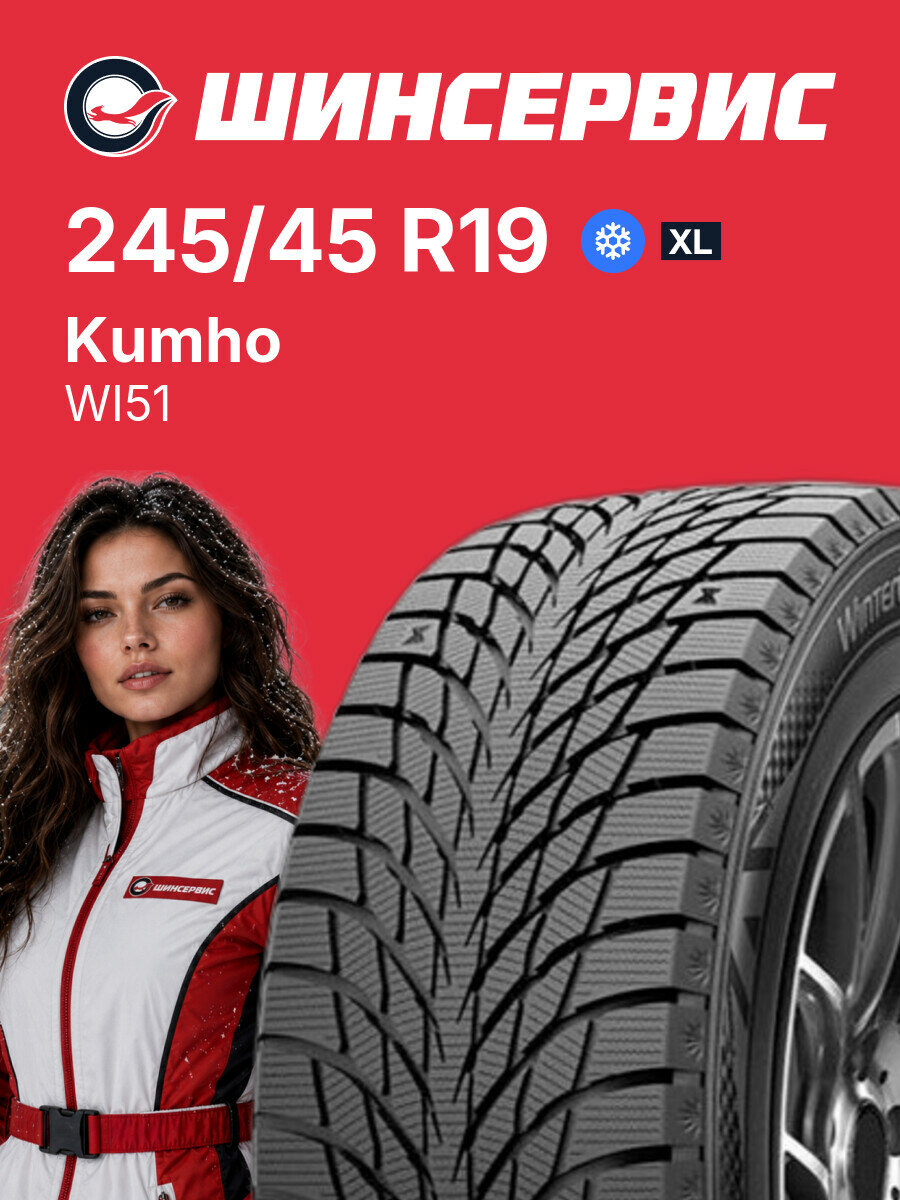 Зимняя нешипованная шина Kumho WI51 245/45 R19 102 T, зимняя автомобильная резина