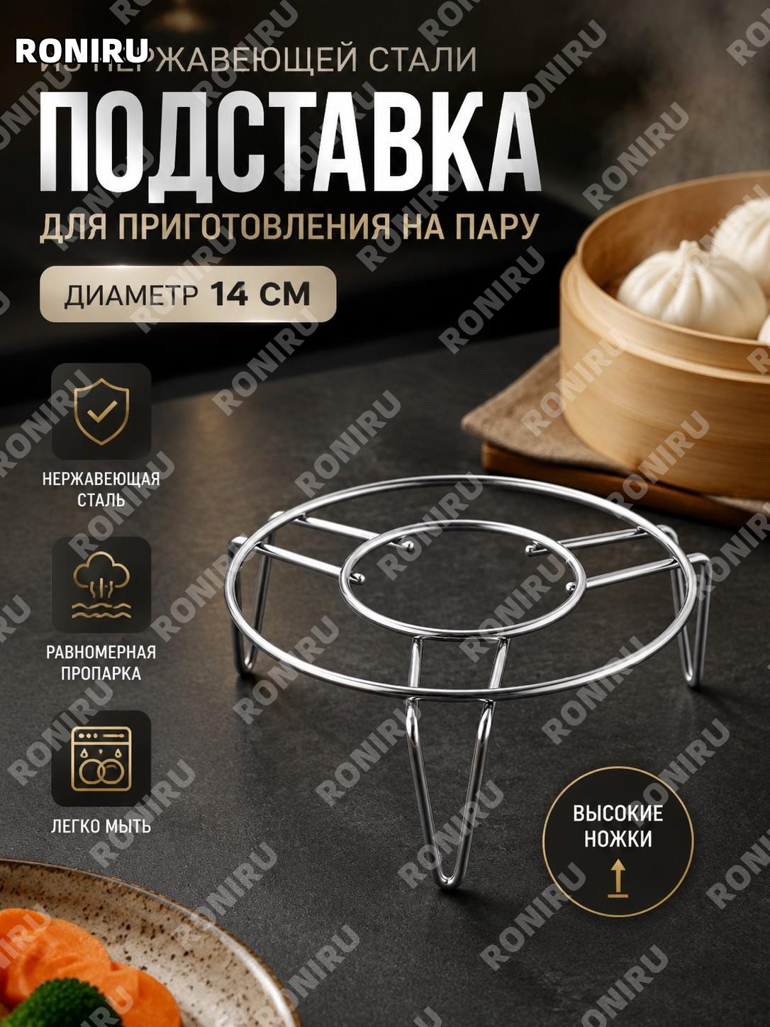 Подставка для пароварки из нержавеющей стали 14 см, 1 шт, высокая ножка, решетка для пара и готовки дома для кухни