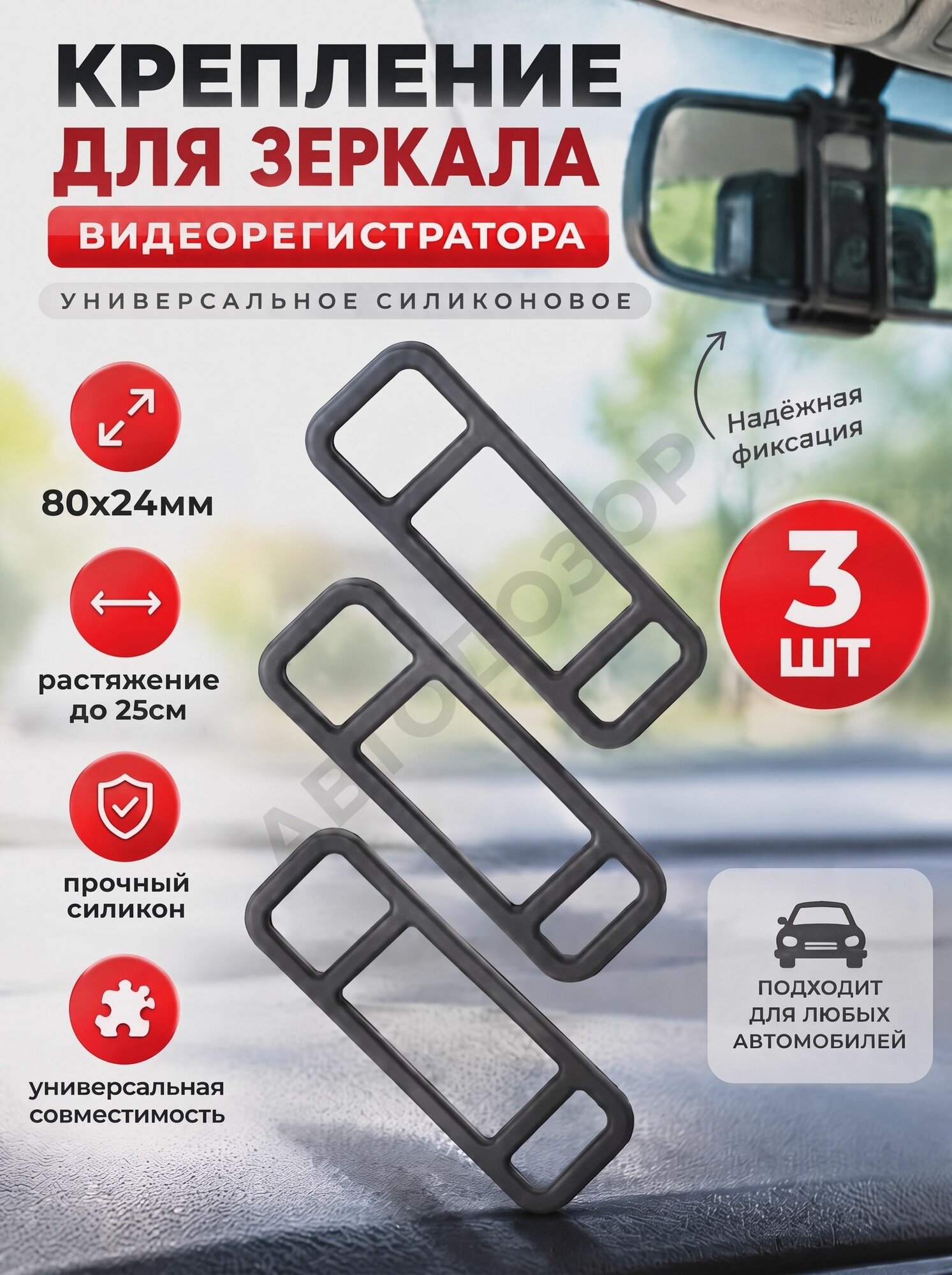 Крепления для зеркала видеорегистратора - 3шт
