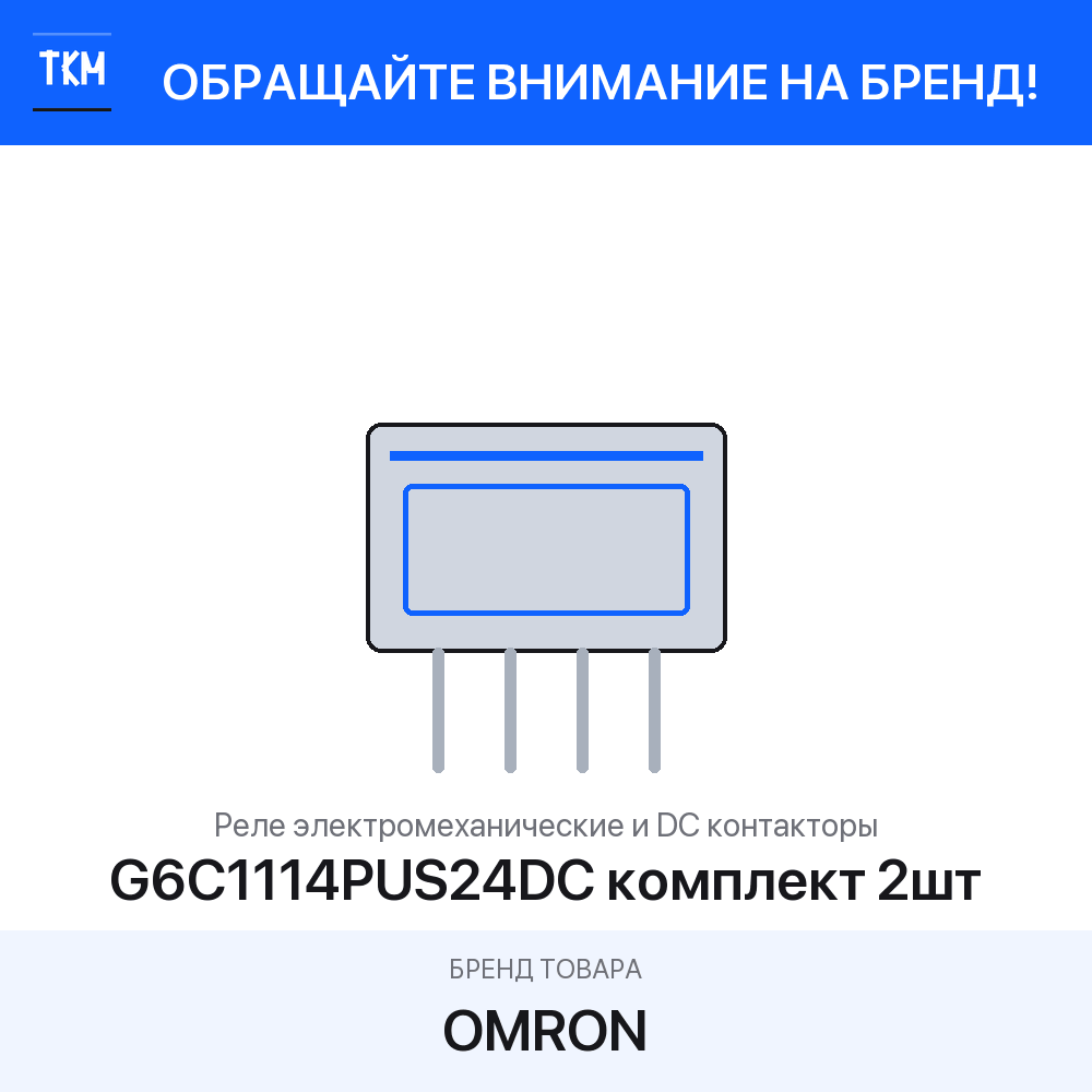 Реле электромеханические и DC контакторы G6C1114PUS24DC комплект 2шт Omron