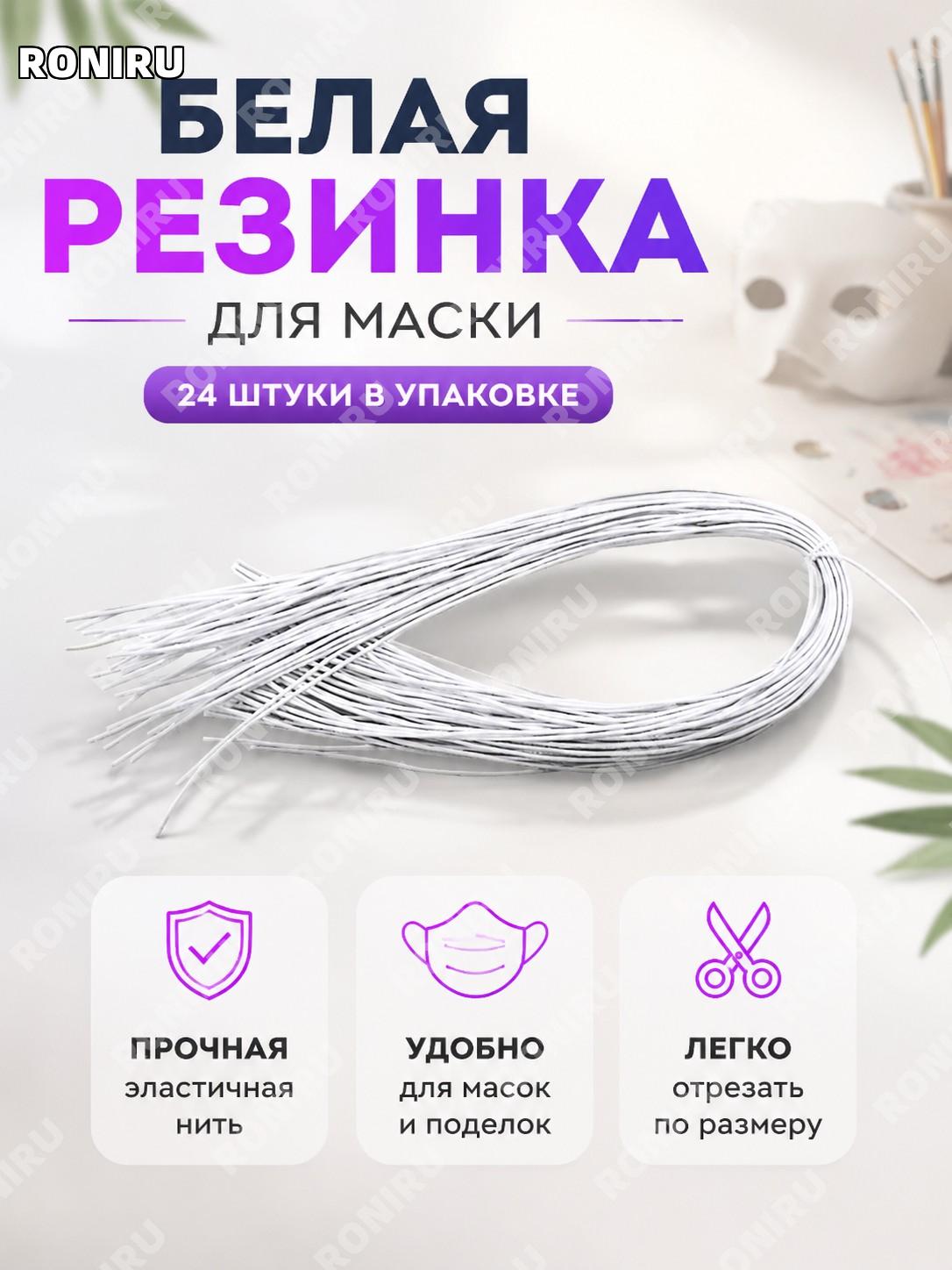 Белые эластичные шнуры 24 шт/упаковка для масок и творчества набор крепёжных резинок для рукоделия и декора дома